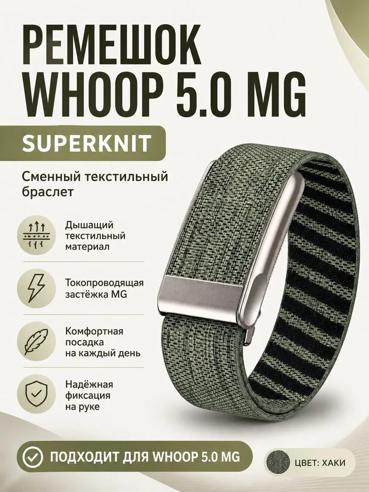 Сменный ремешок для браслета Whoop 5.0 MG Life (Вуп 5 МГ) хаки
