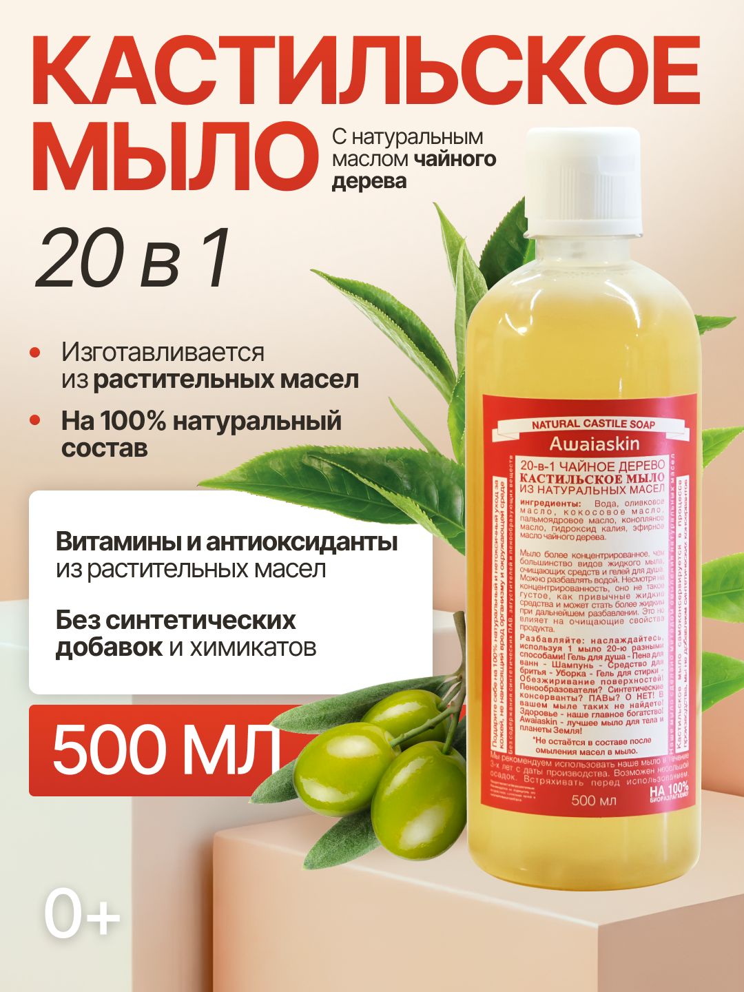 Awaiaskin Натуральное Кастильское жидкое мыло 20в1 "Чайное дерево" 500 мл