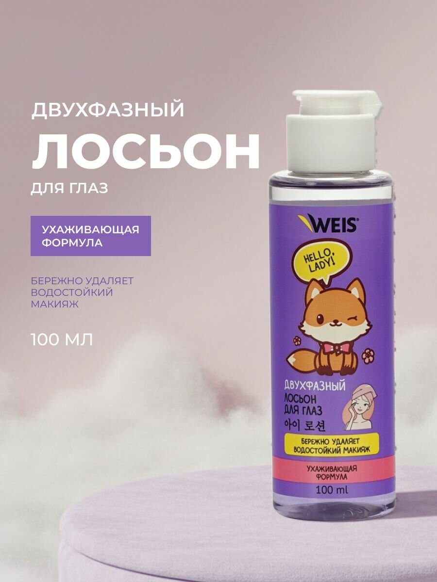 Двухфазное средство для снятия макияжа с глаз WEIS " Ухаживающая формула " 100мл