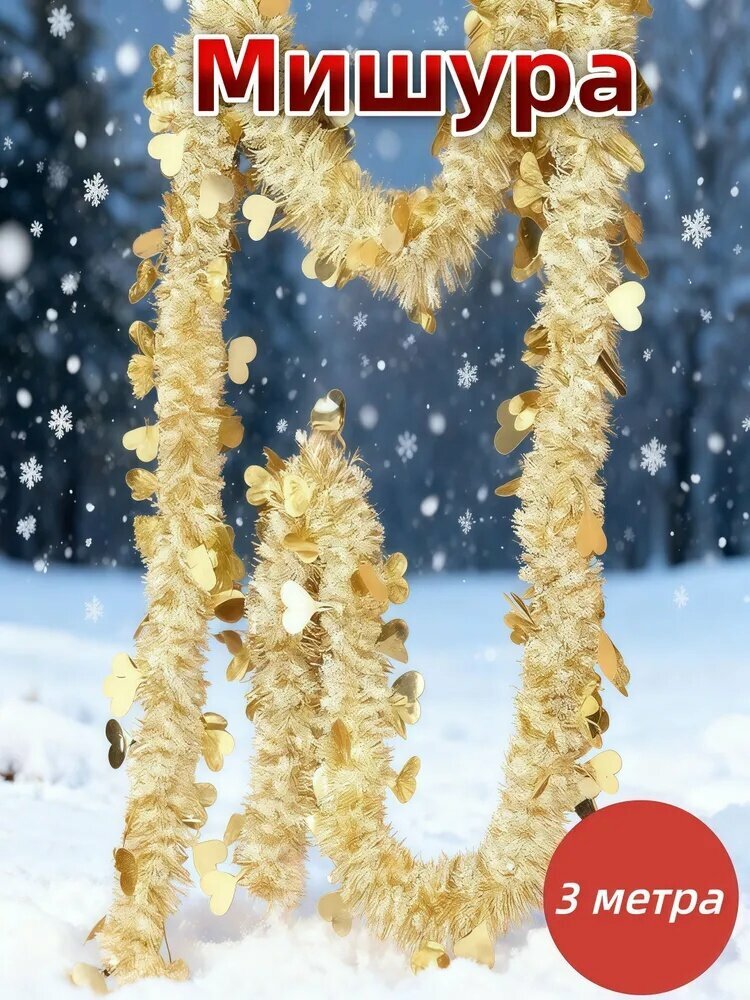Мишура 300 см золотой, белый 1 шт.