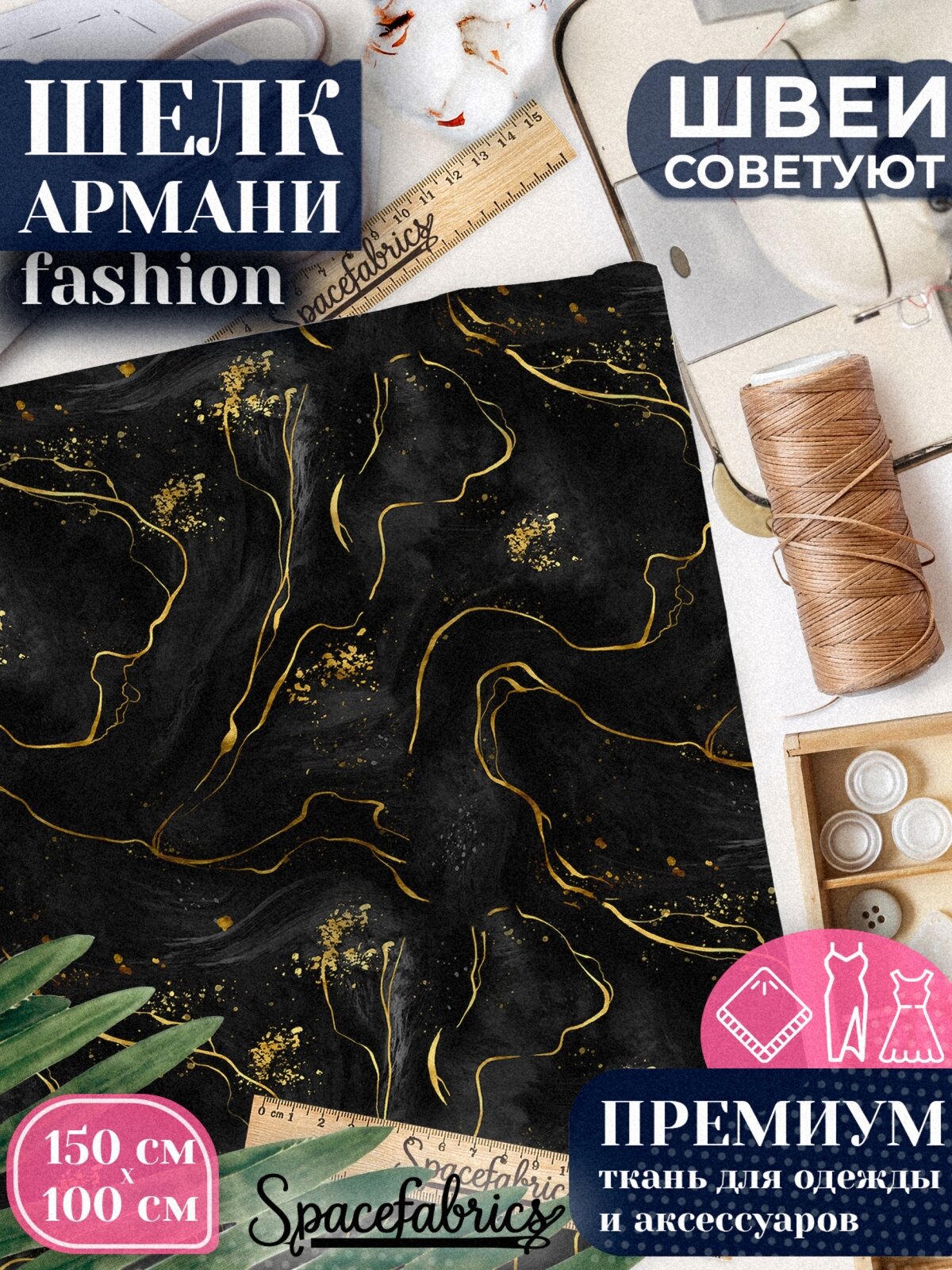 Шелк Армани, искусственный атлас шелк Armani, мягкий для костюмов, платьев, юбок. 147*100 см, 90 г/м