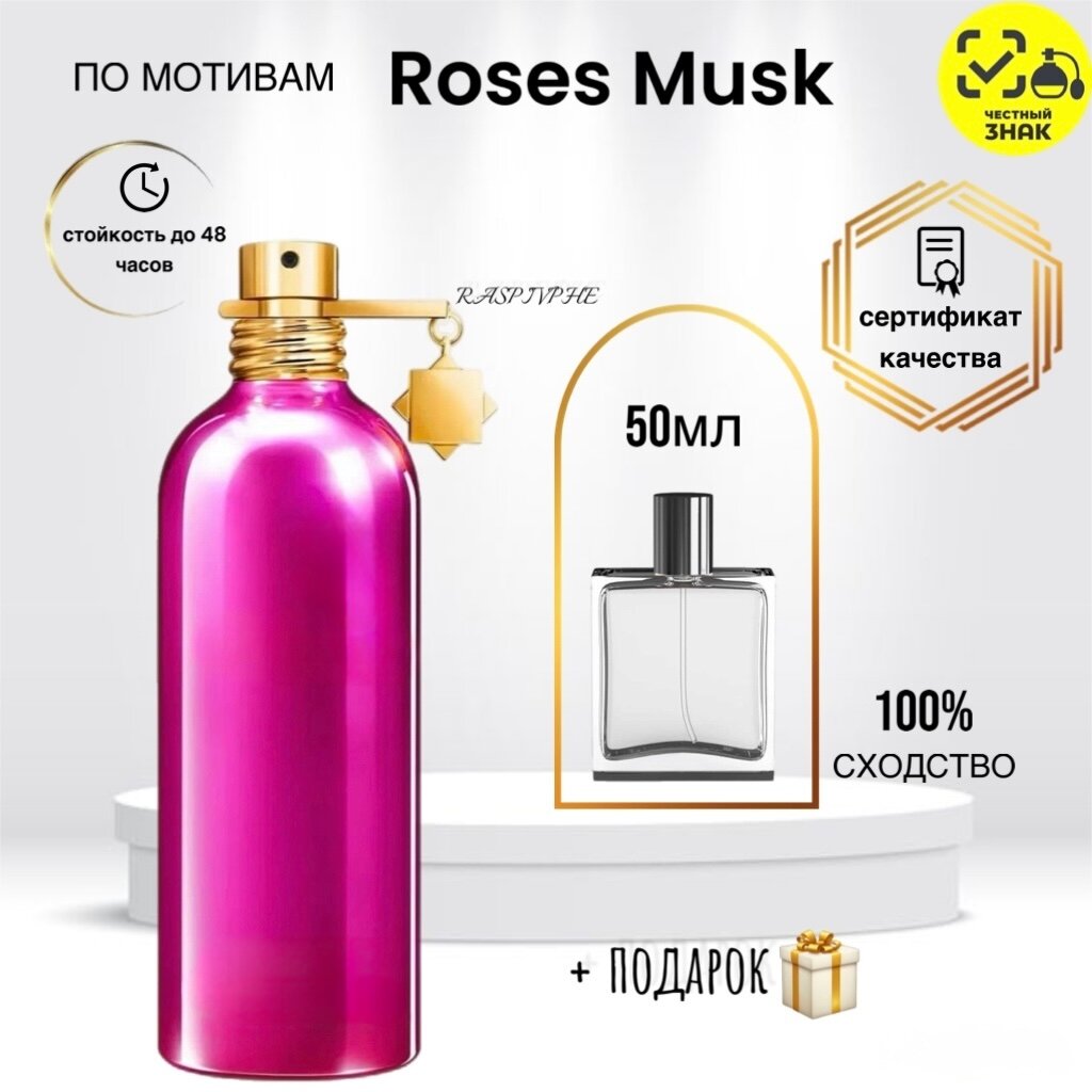 Парфюмерная вода по мотивам Roses Musk, Роза Мускус, 50мл, женский