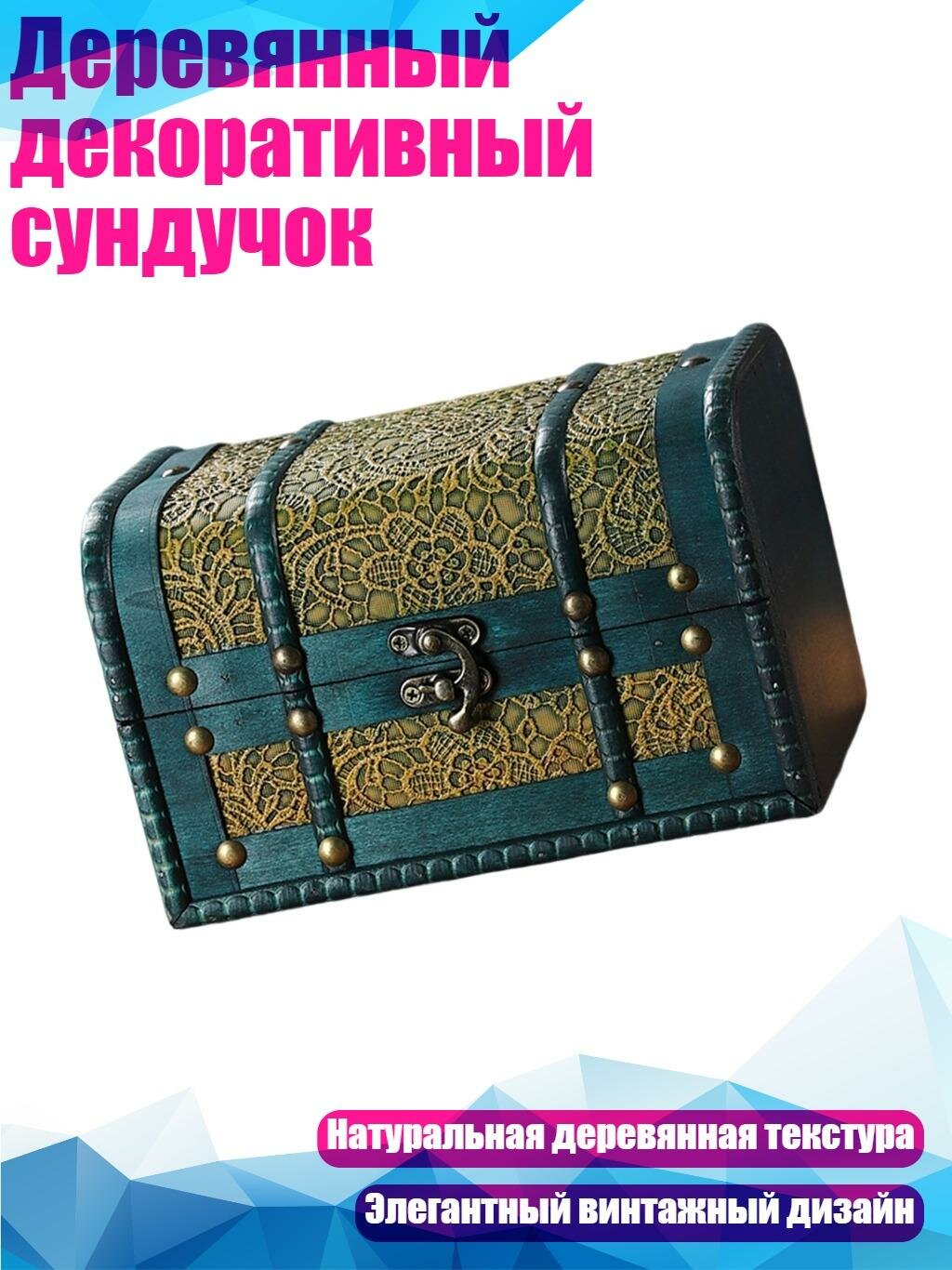Деревянный декоративный сундучок, Стиль А