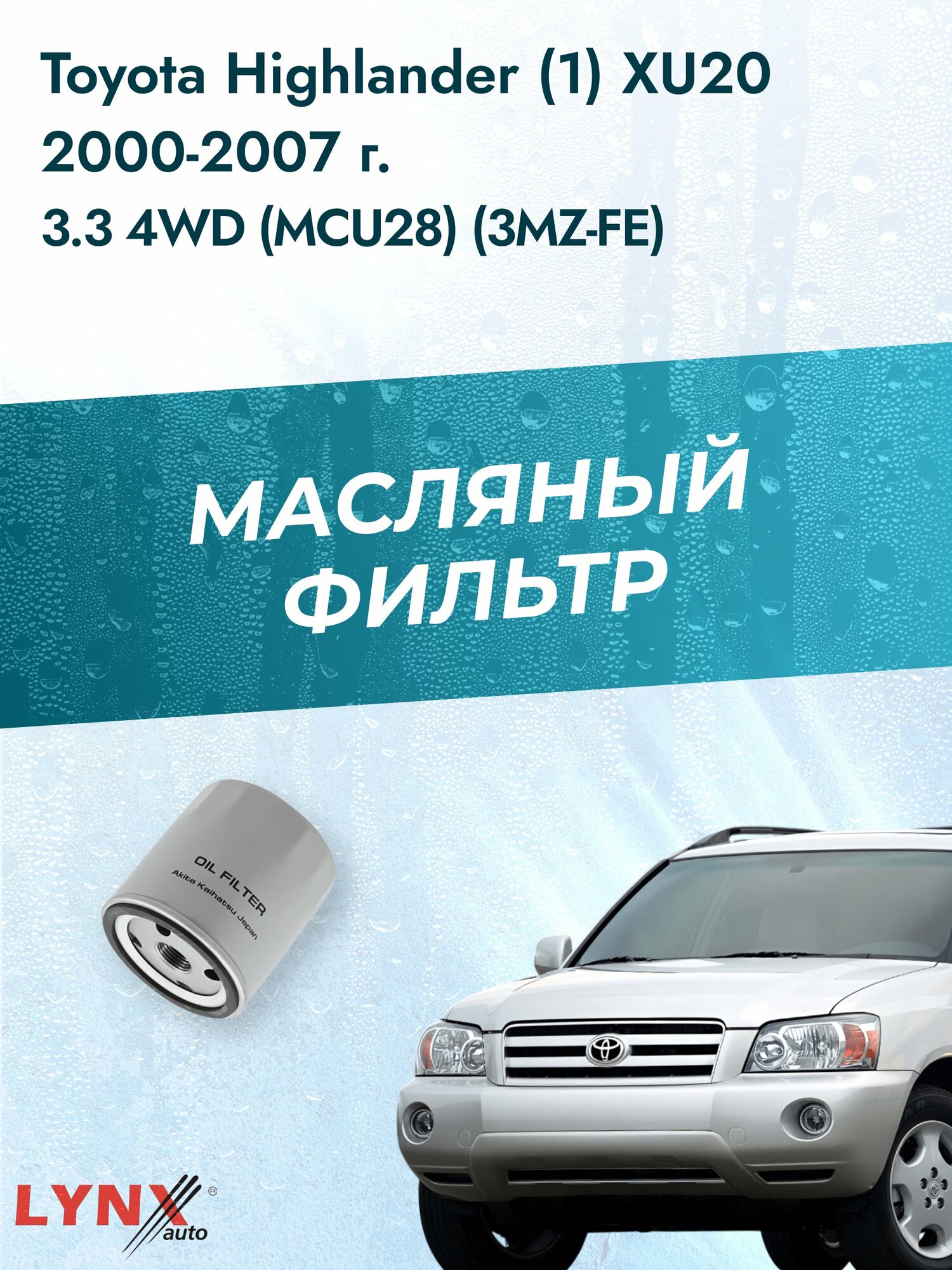 Масляный фильтр на Toyota Highlander (1) XU20, 2000-2007г./ Двигатель 3.3 (3MZ-FE) (LС-171). Тойота Хайлендер, LYNXauto