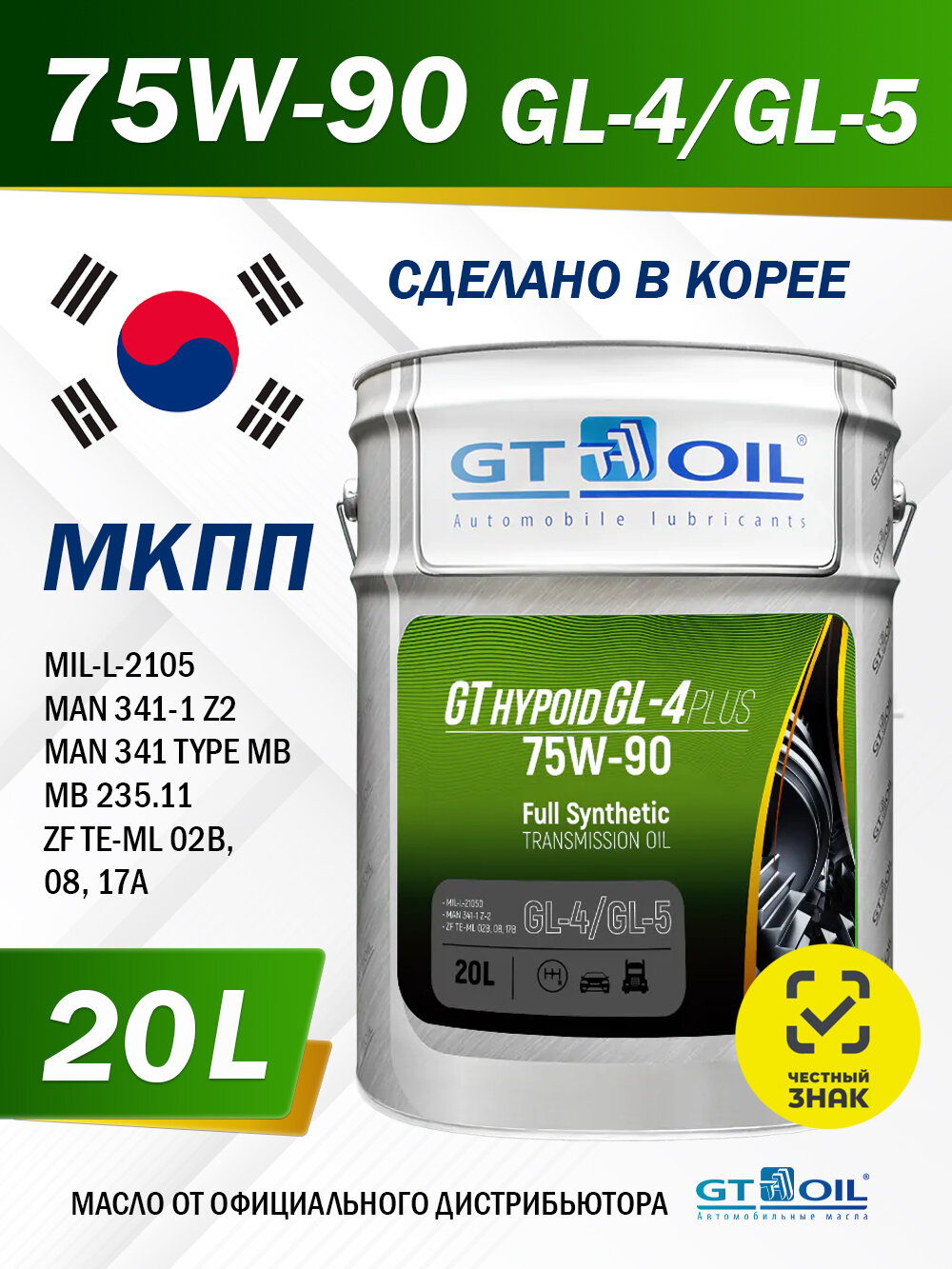 Масло трансмиссионное GT OIL HYPOID GL-4 PLUS 75W-90 GL-4/GL-5, синтетическое, 20 л