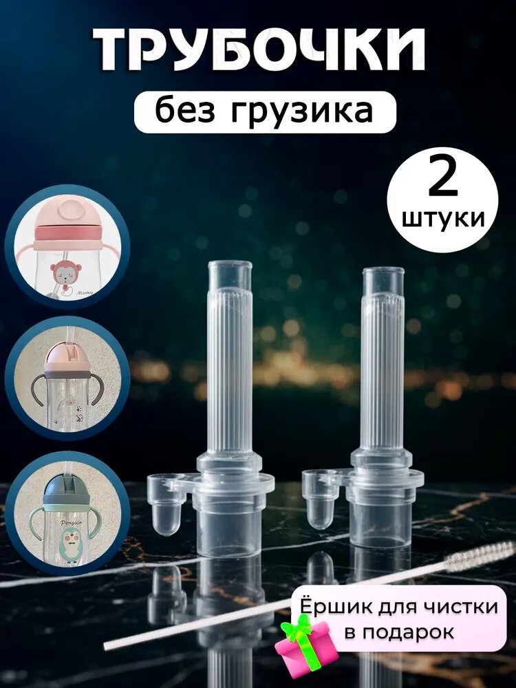 Сменная трубочка для поильника, без грузика силиконовая 2 штуки