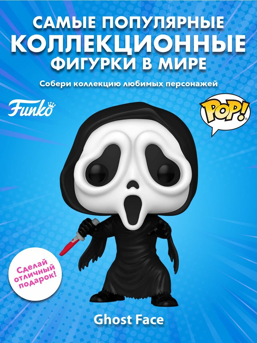 Фигурка Funko POP! Movies Ghost Face Ghost Face (1607) 80696