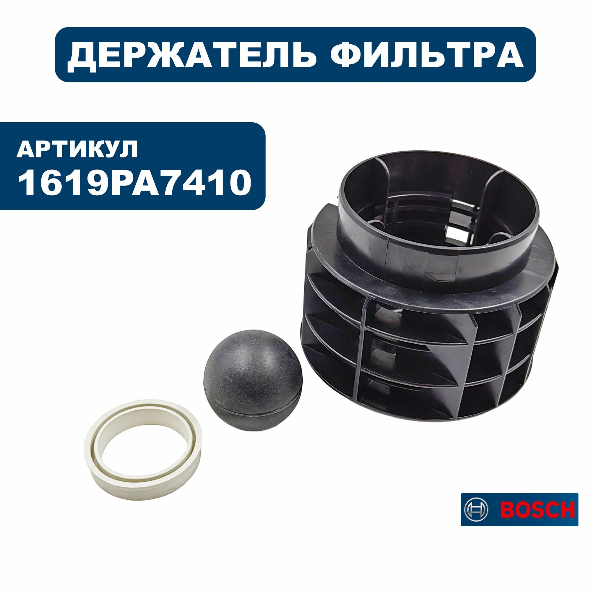 Держатель фильтра Bosch GAS15
