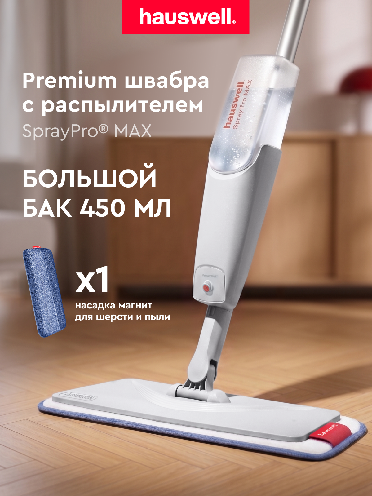 Швабра с распылителем Hauswell, SprayPro MAX, серый, 1 насадка