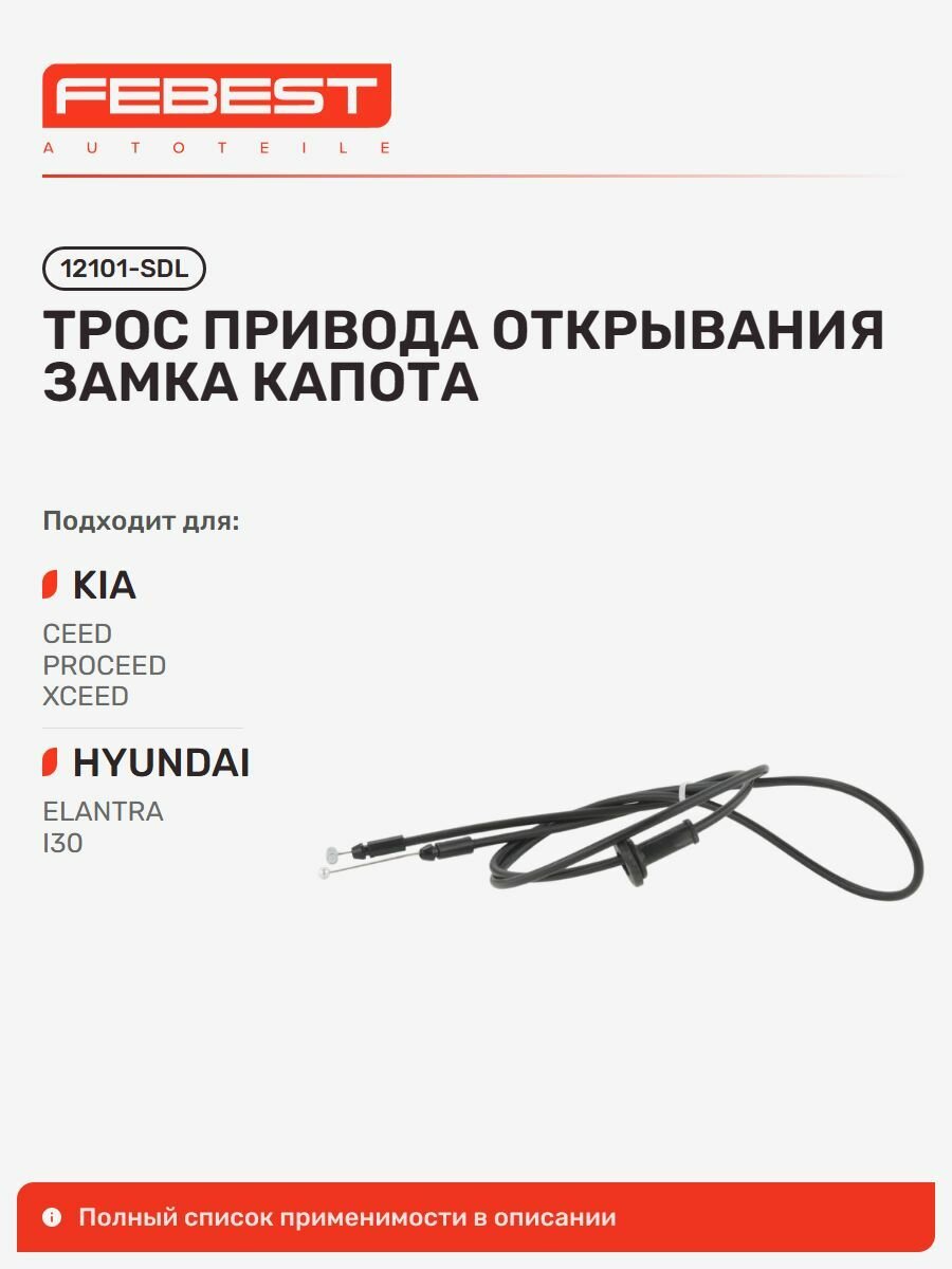 Трос привода открывания замка капота KIA Киа CEED Сид, Hyundai Хендай Elantra Элантра, Avante 12101-SDL
