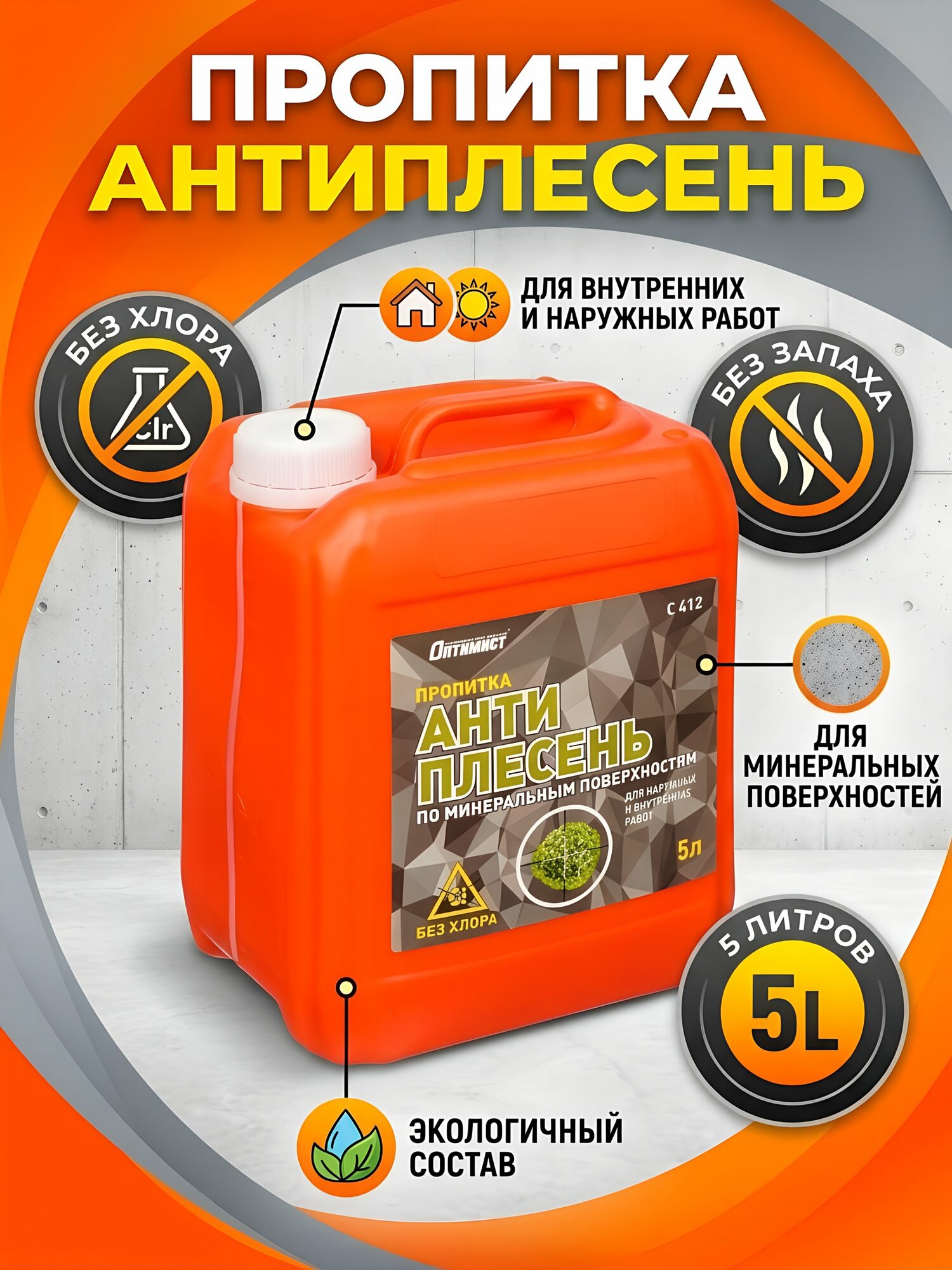 Пропитка Оптимист Антиплесень для минеральных поверхностей 5 л, без хлора, для внутренних и наружных работ, матовая