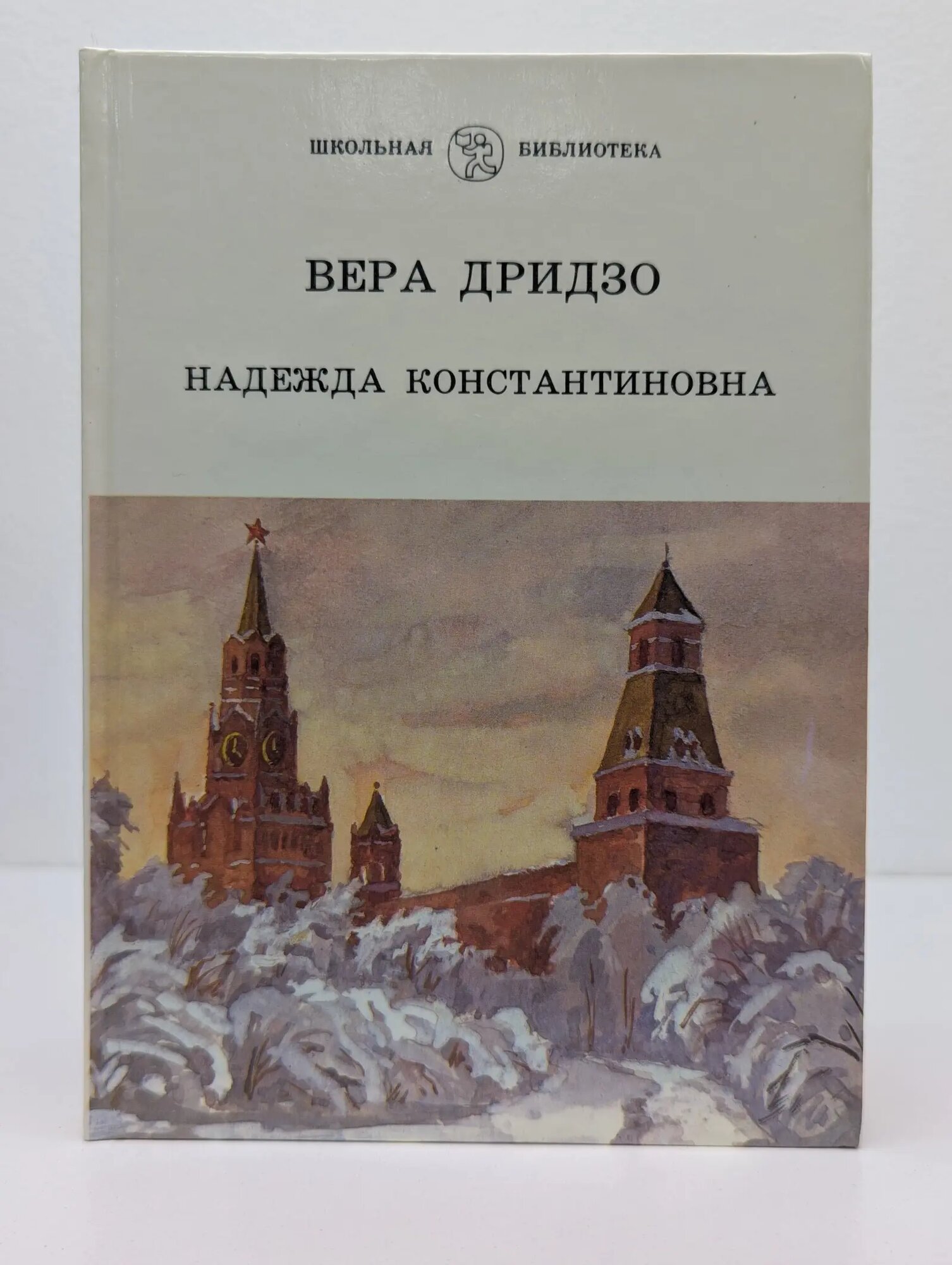 Школьная библиотека. Надежда Константиновна Дридзо Вера Соломоновна 1988