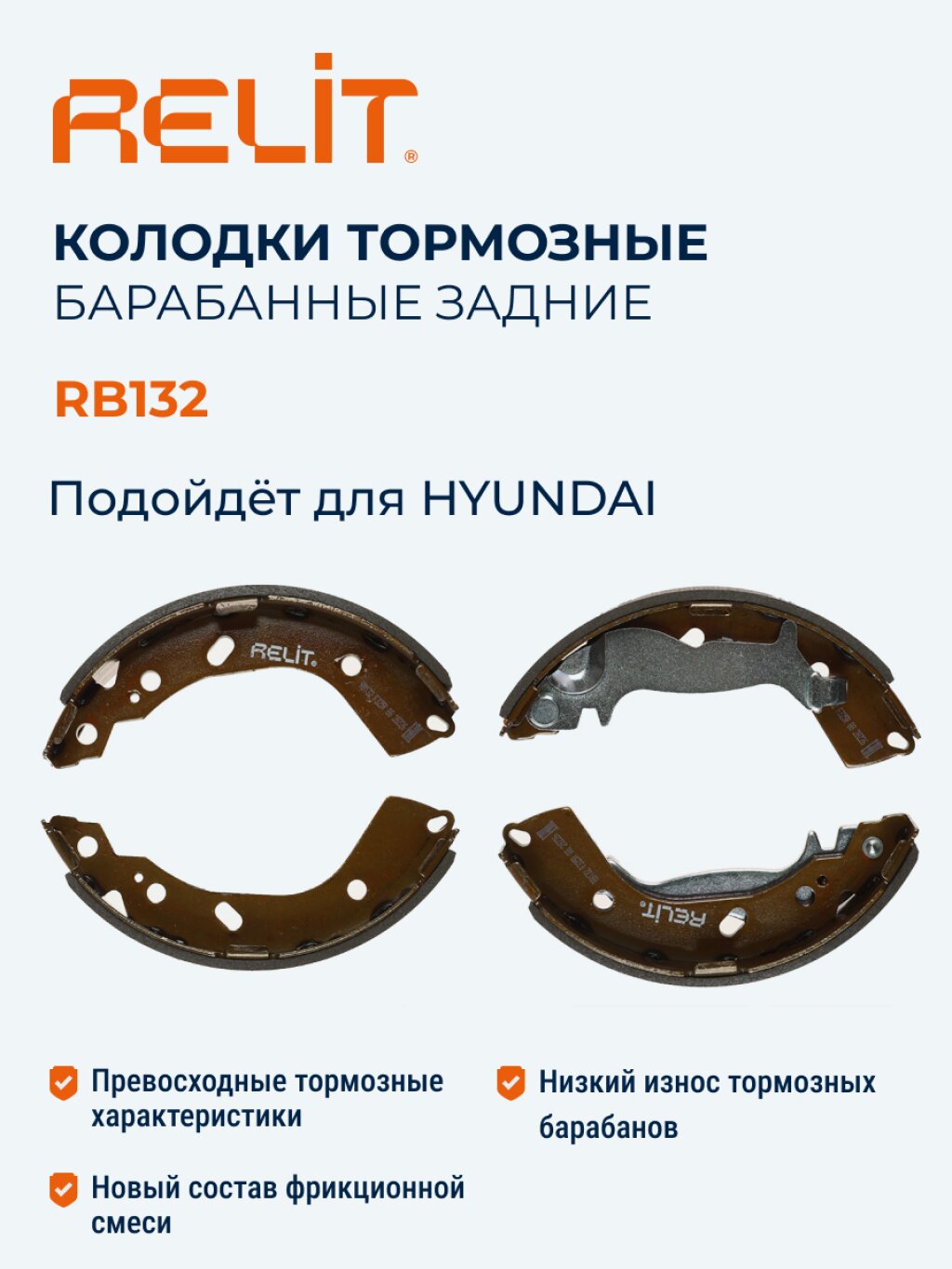 Колодки тормозные барабанные задние керамические RELIT RB132