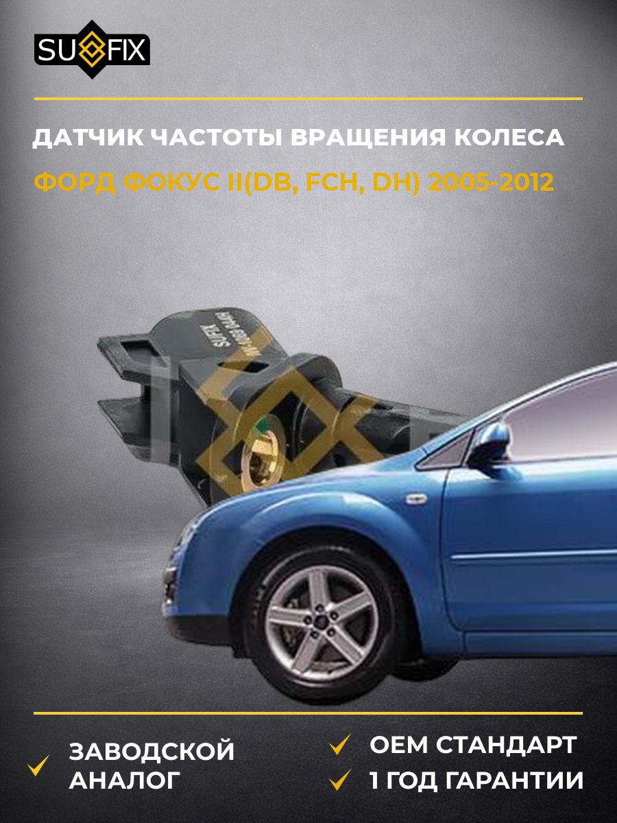 Датчик частоты вращения колеса SUFIX IW1069 Форд Фокус II Ford Focus II DB 2005-2012