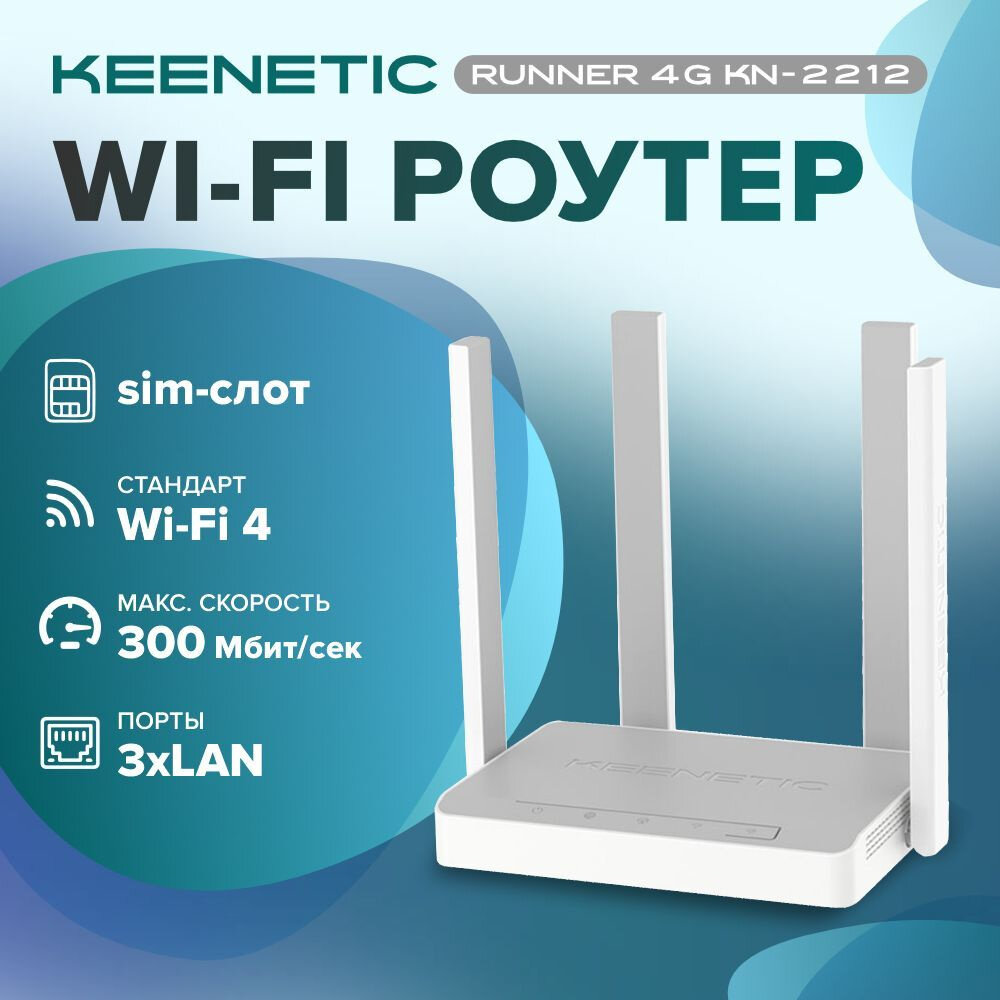 Роутер беспроводной Keenetic Runner 4G (KN-2212) N300 10/100BASE-TX/4G cat.4 белый