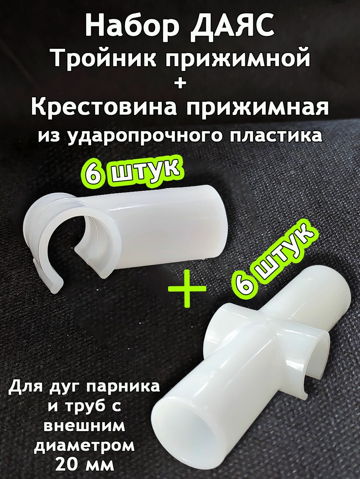 Даяс, Набор: Тройник 6 шт. + Крестовина 6 шт. прижимные, из ударопрочного пластика, D-20 мм