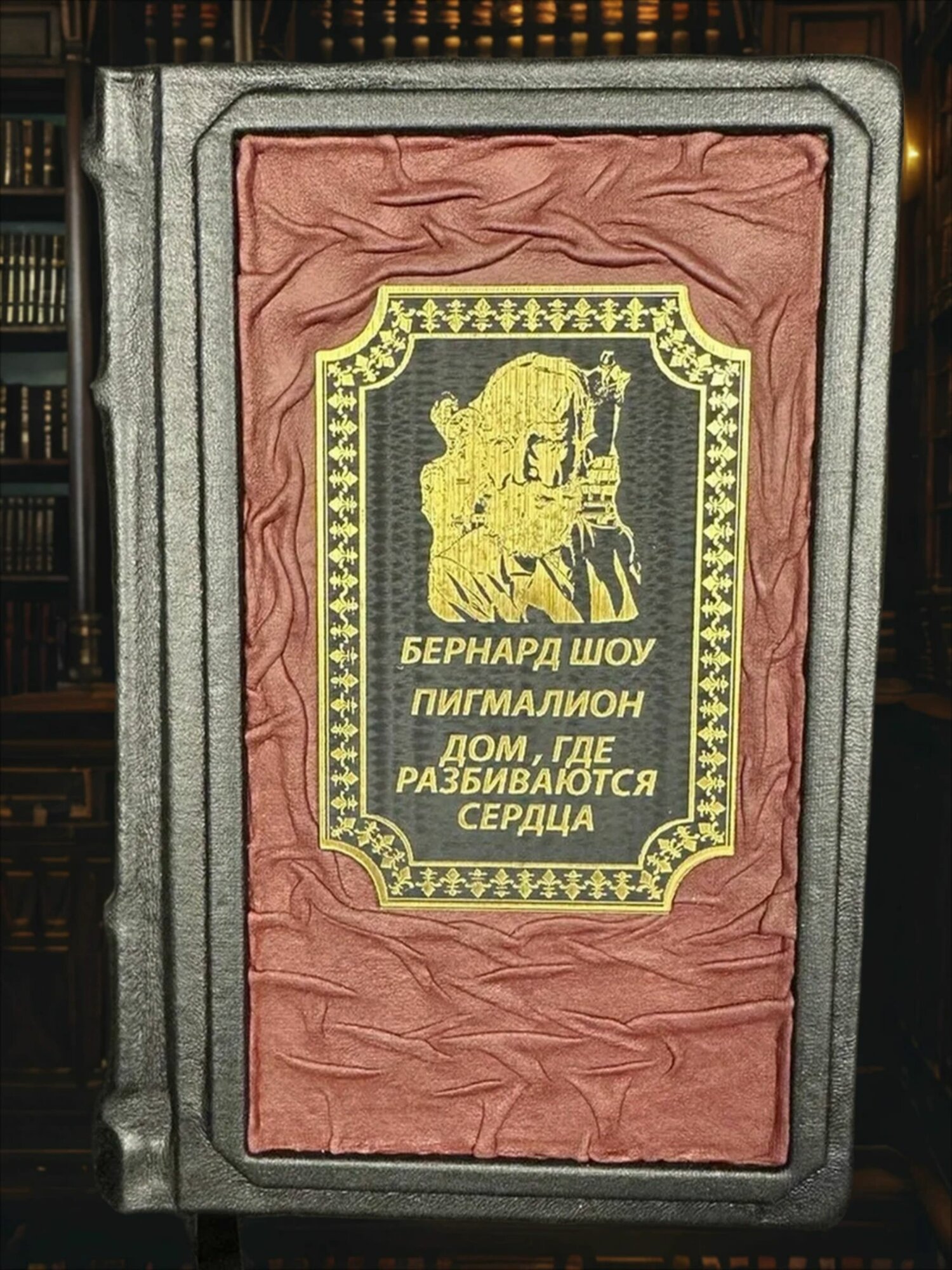 Пигмалион Дом, где разбиваются сердца. Подарочная книга в кожаном переплете. Бернард Шоу.