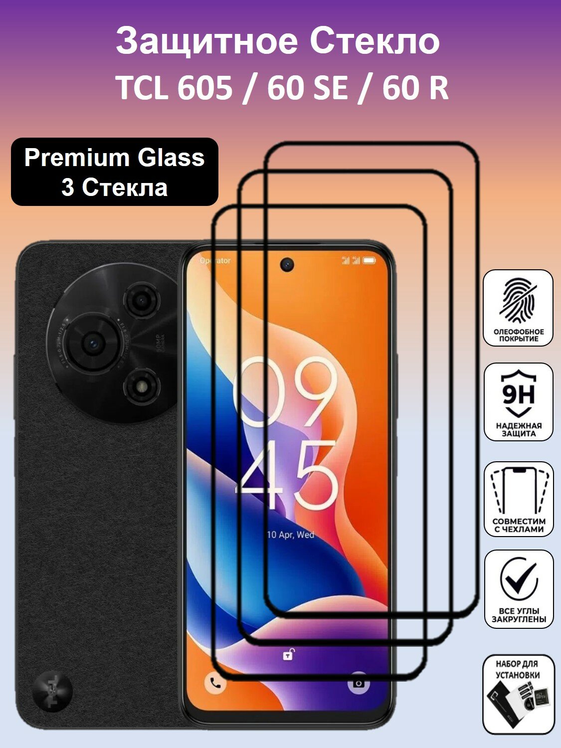Защитное стекло TCL 605 TCL 60 SE TCL 60 R / ТЦЛ 605 60 СЕ 60 Р 3шт