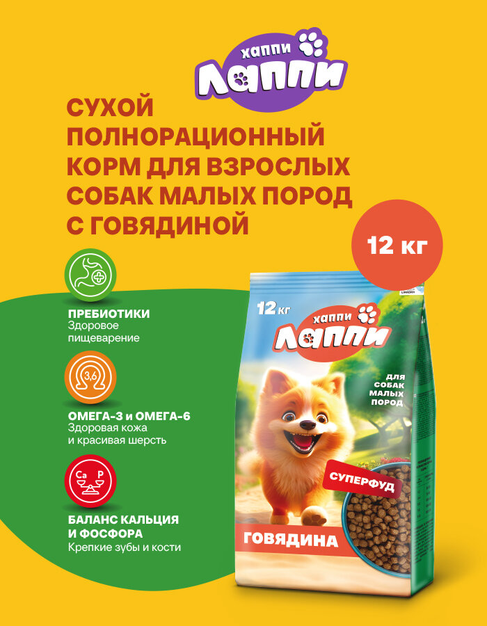 Сухой корм Хаппи Лаппи для взрослых собак малых пород с говядиной, 12 кг
