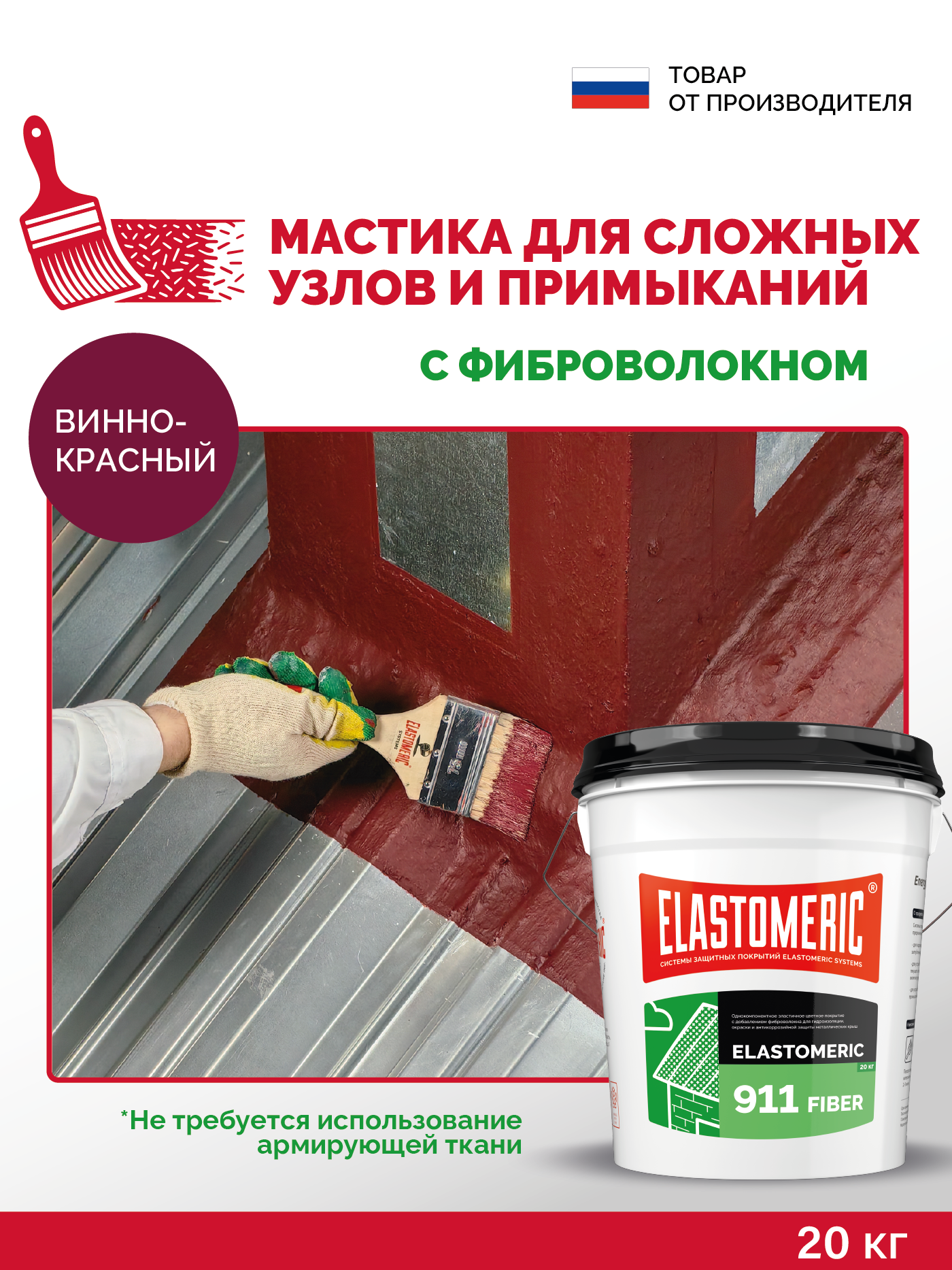 Гидроизоляция примыканий с фиброй, мастика для кровли и швов, замена ленты примыкания, винно красный, 20 кг