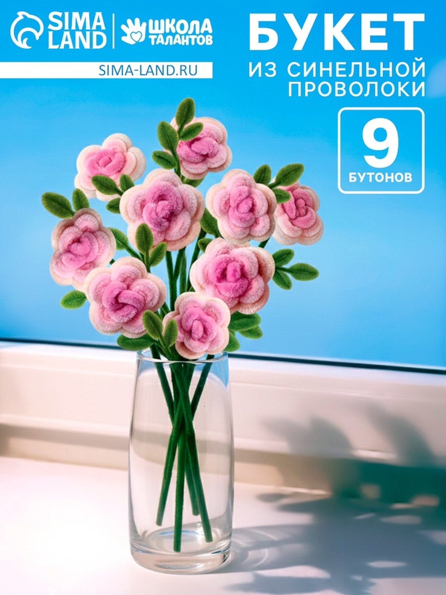 Набор для творчества Школа талантов "Букет из синельной проволоки", 9 бутонов, розовый