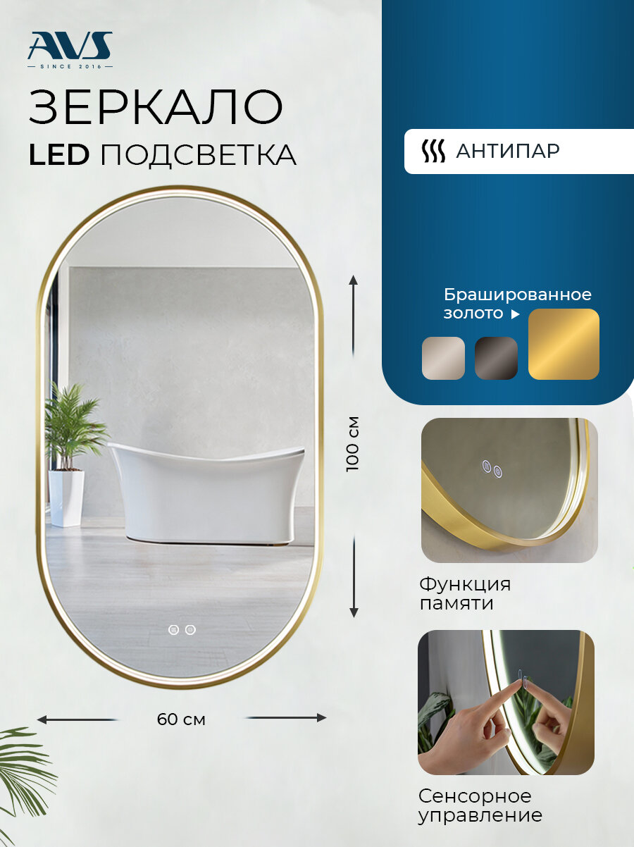 Зеркало настенное с подсветкой в ванную AVS 60x100 см овальное, рама брашированное золото