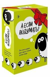 Книга "А если подумать? Эти книги дарят друг другу только умные люди : комплект в 3 кн."