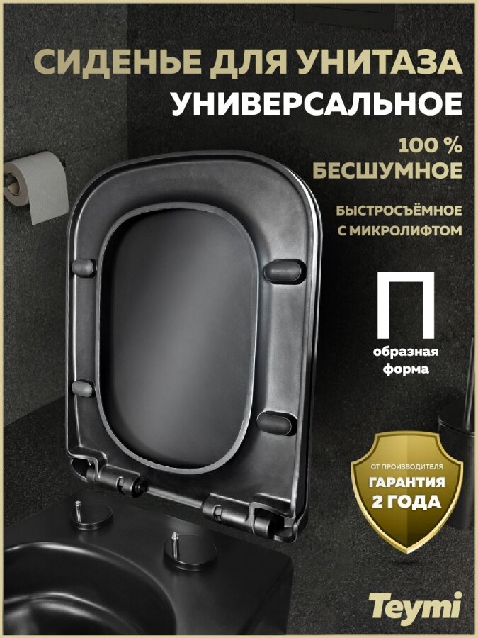 Сиденье для унитаза с микролифтом быстросъемное универсальное Teymi Helmi Pro Black дюропласт черное S40311