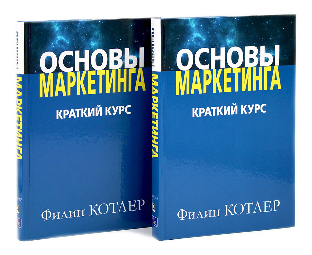 Основы маркетинга. Краткий курс (комплект из 2-х одинаковых книг). Котлер Ф.