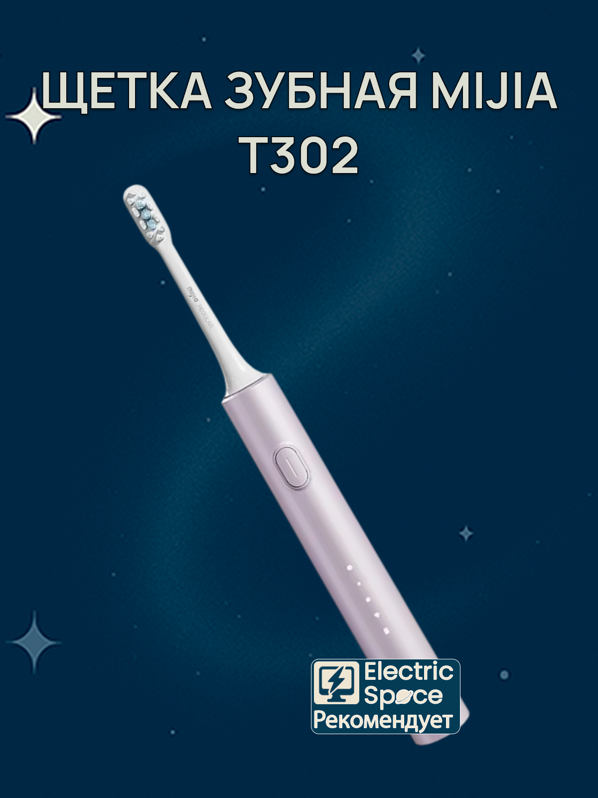 Щётка зубная Xiaomi Mijia Toothbrush T302 (MES608), электрическая, CN, фиолетовый
