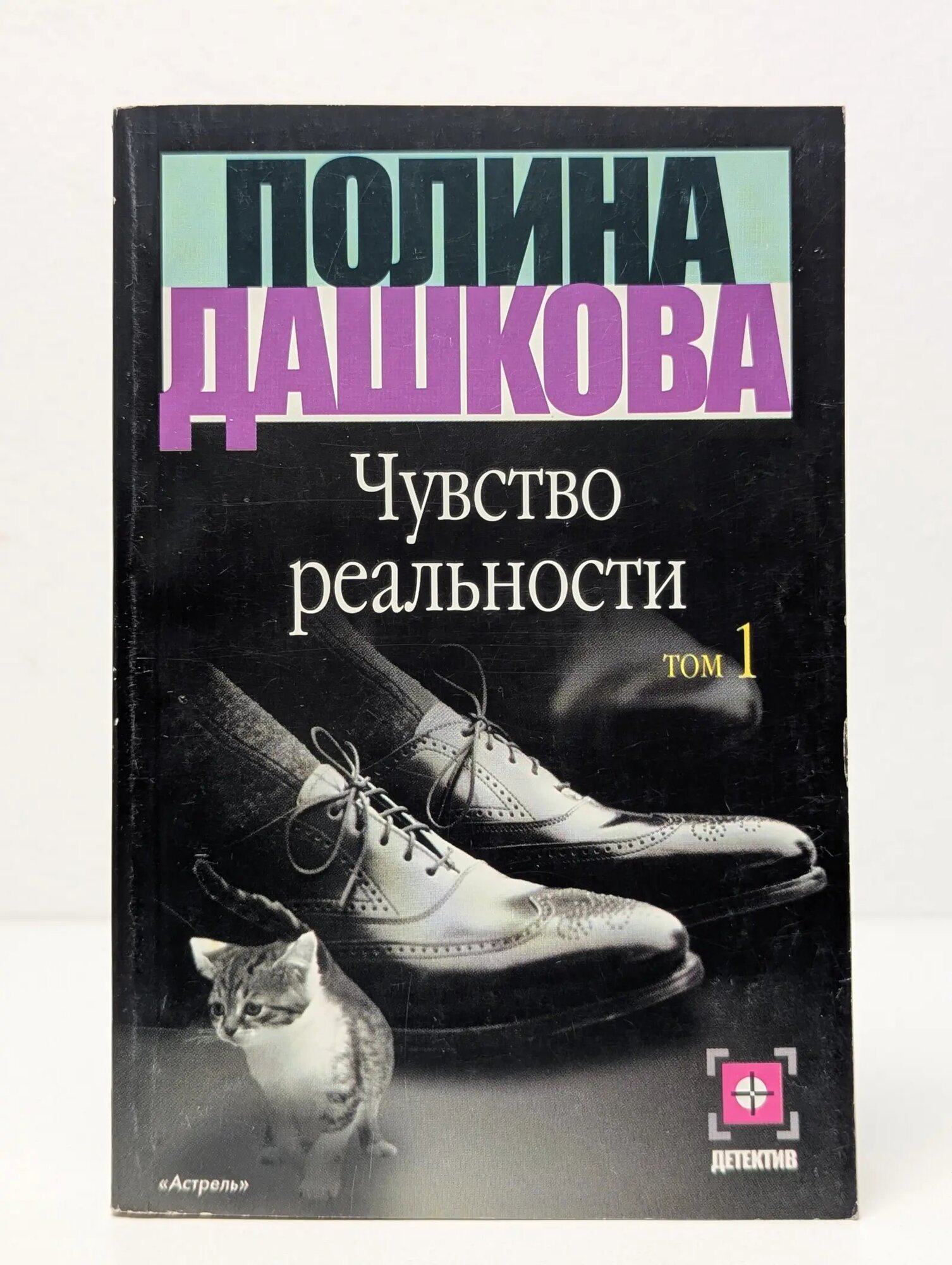 Чувство реальности. В 2 книгах. Книга 1 Дашкова Полина Викторовна 2004