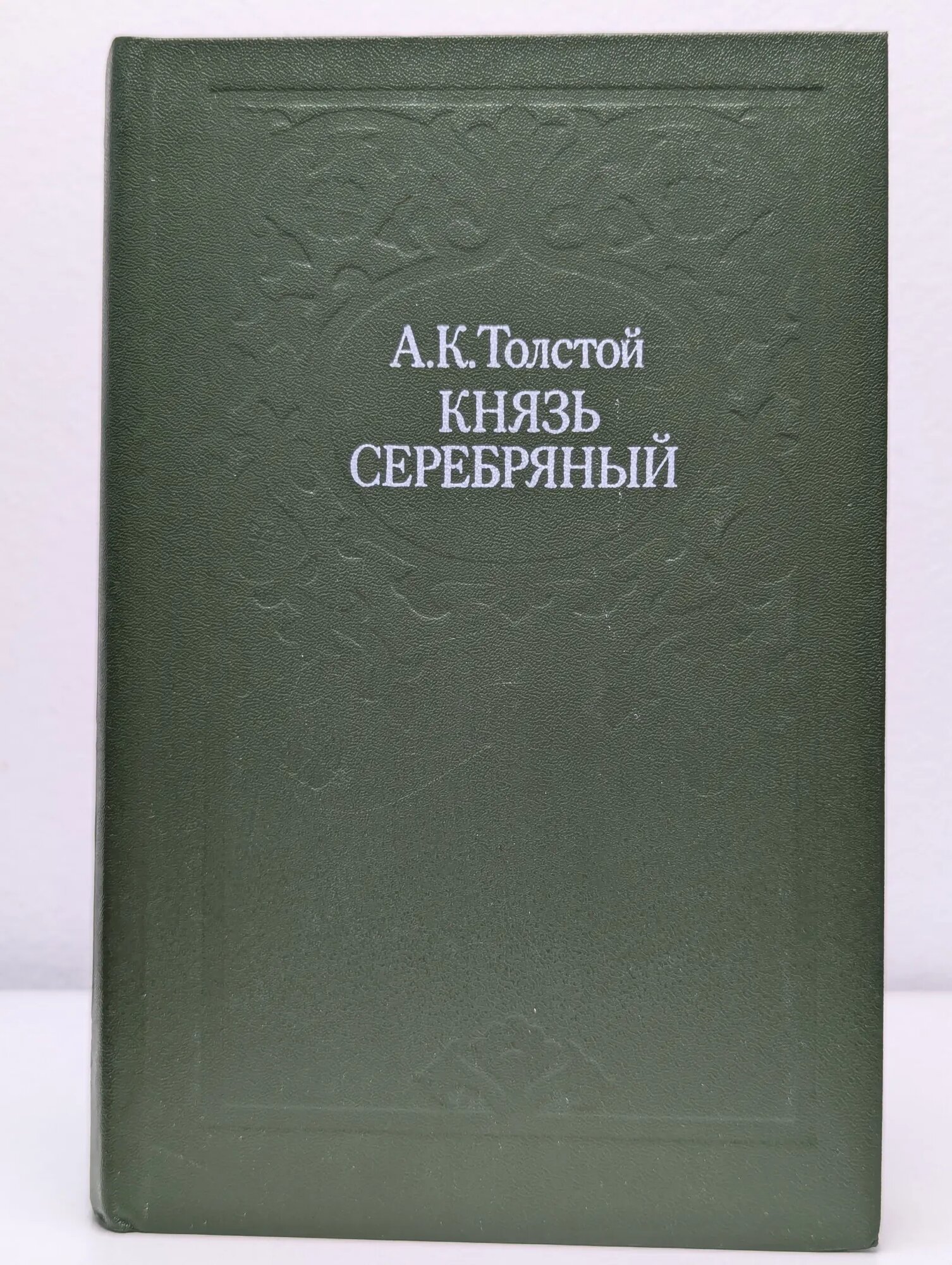 Князь Серебряный Толстой Алексей Константинович 1984