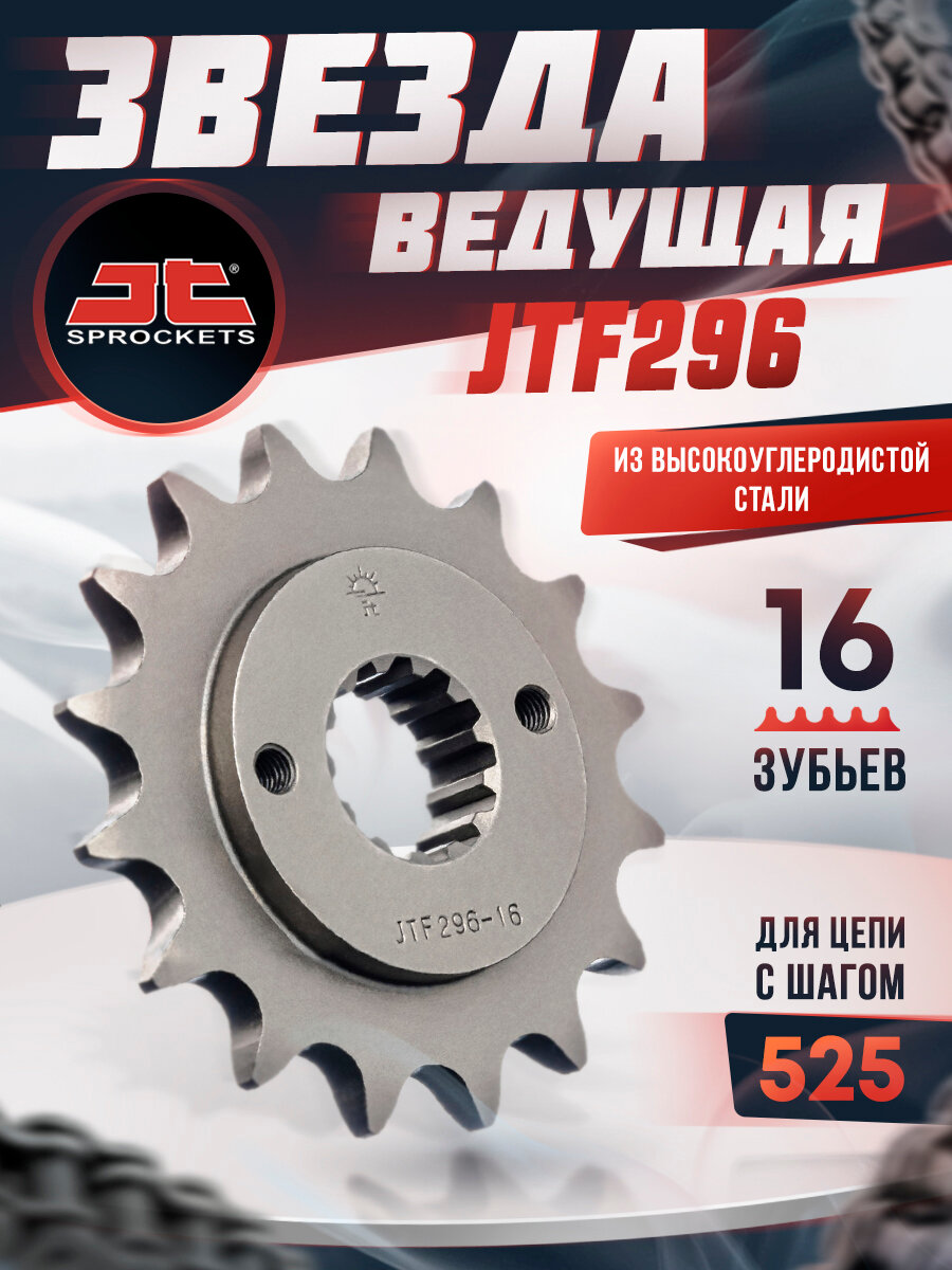 Звезда JT ведущая JTF296 16 зубьев