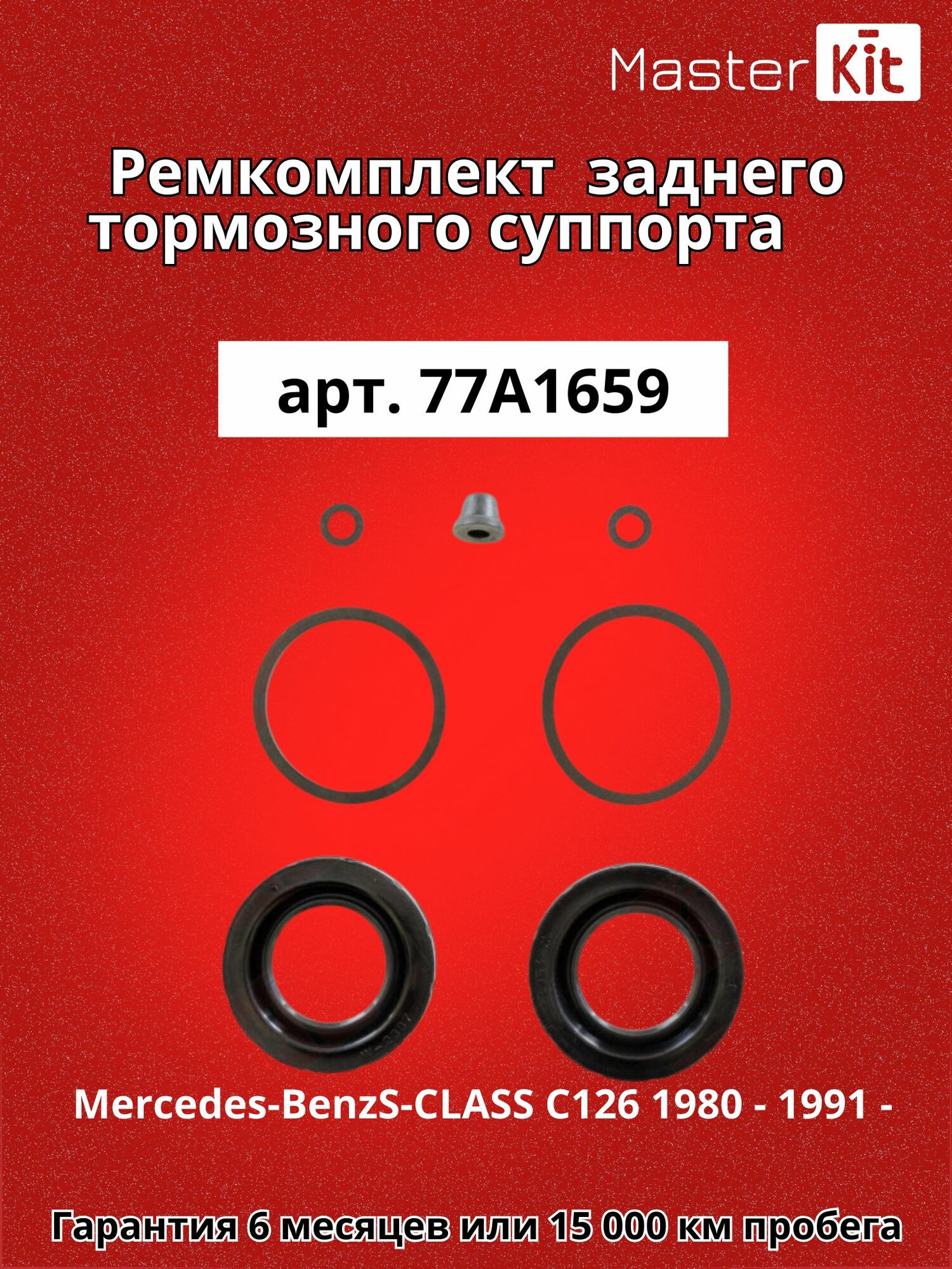 Ремкомплект заднего тормозного суппорта под поршень D 38 мм Mercedes-BenzS-CLASS C126 1980 - 1991 - MasterKit 77A1659