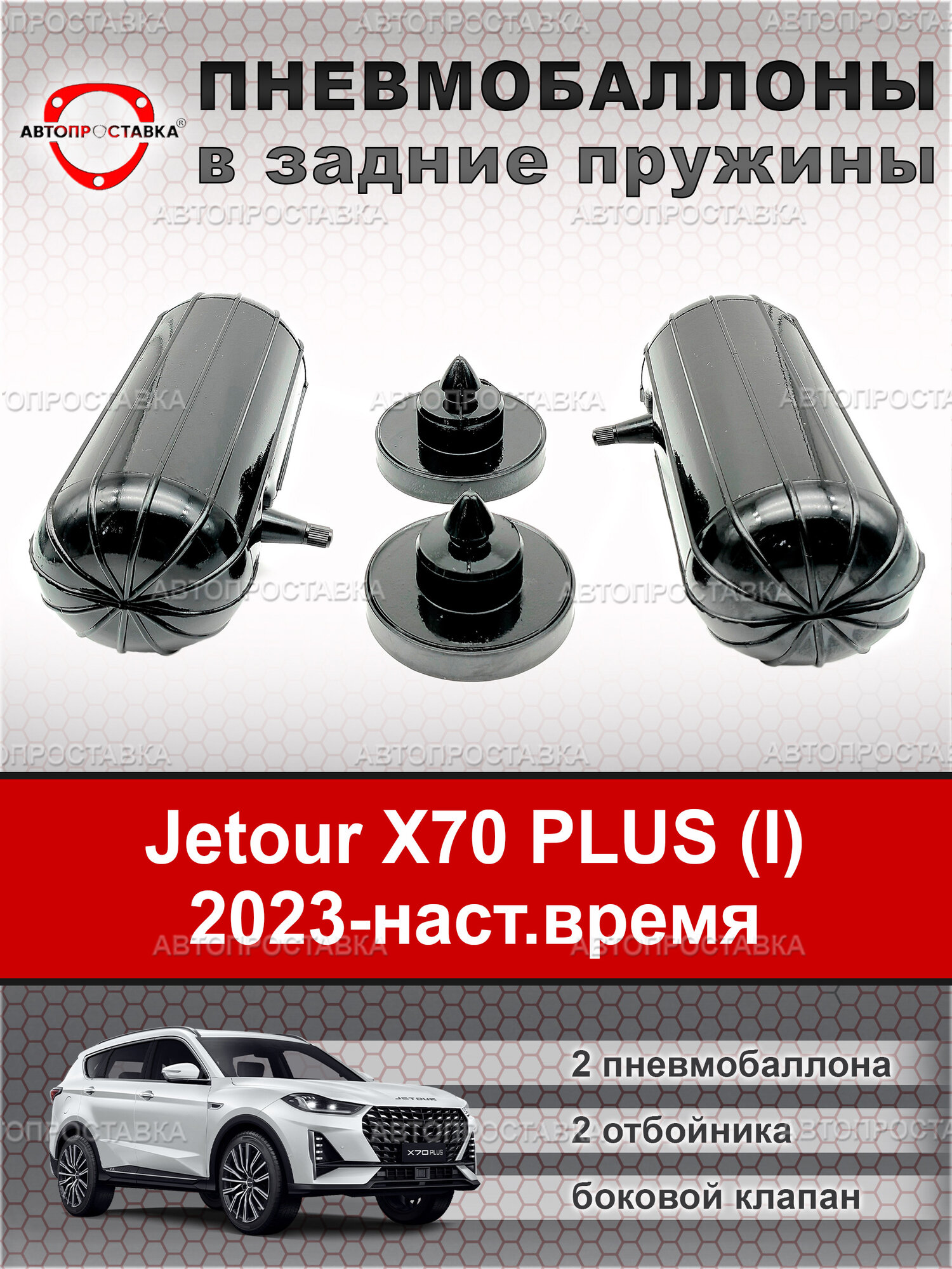 Пневмобаллоны в пружины Jetour X70 PLUS (I) 2023-наст. время / пневмобаллоны в задние пружины / Автопроставка