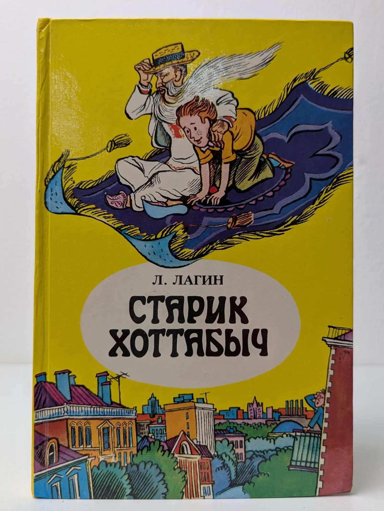 Старик Хоттабыч Лагин Лазарь Иосифович 1984