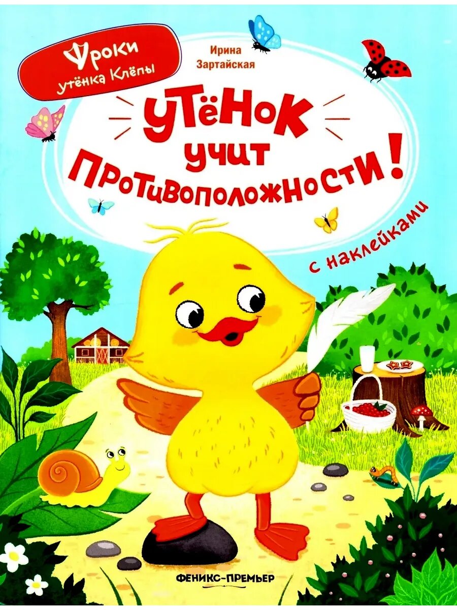 Зартайская И. В. Утёнок учит противоположности: книжка с наклейками