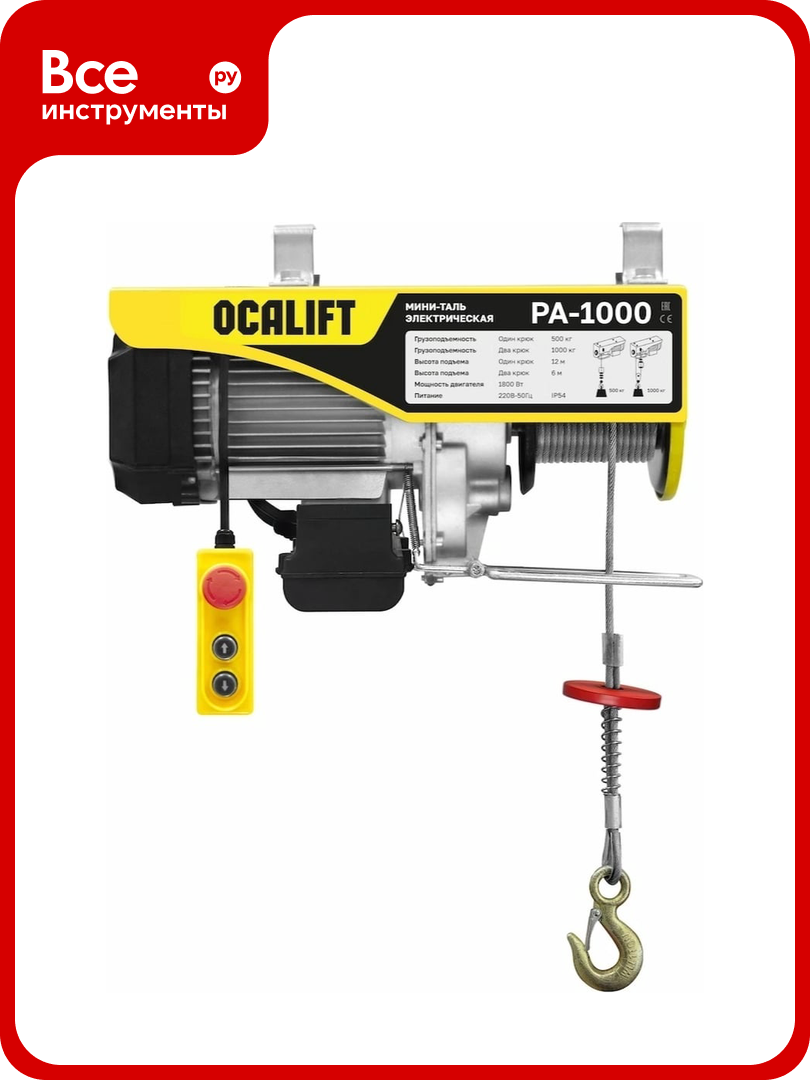 Электрическая стационарная мини-таль OCALIFT РА-1000 500/1000кг 1.95кВт 12м 220в ocapa1000n12