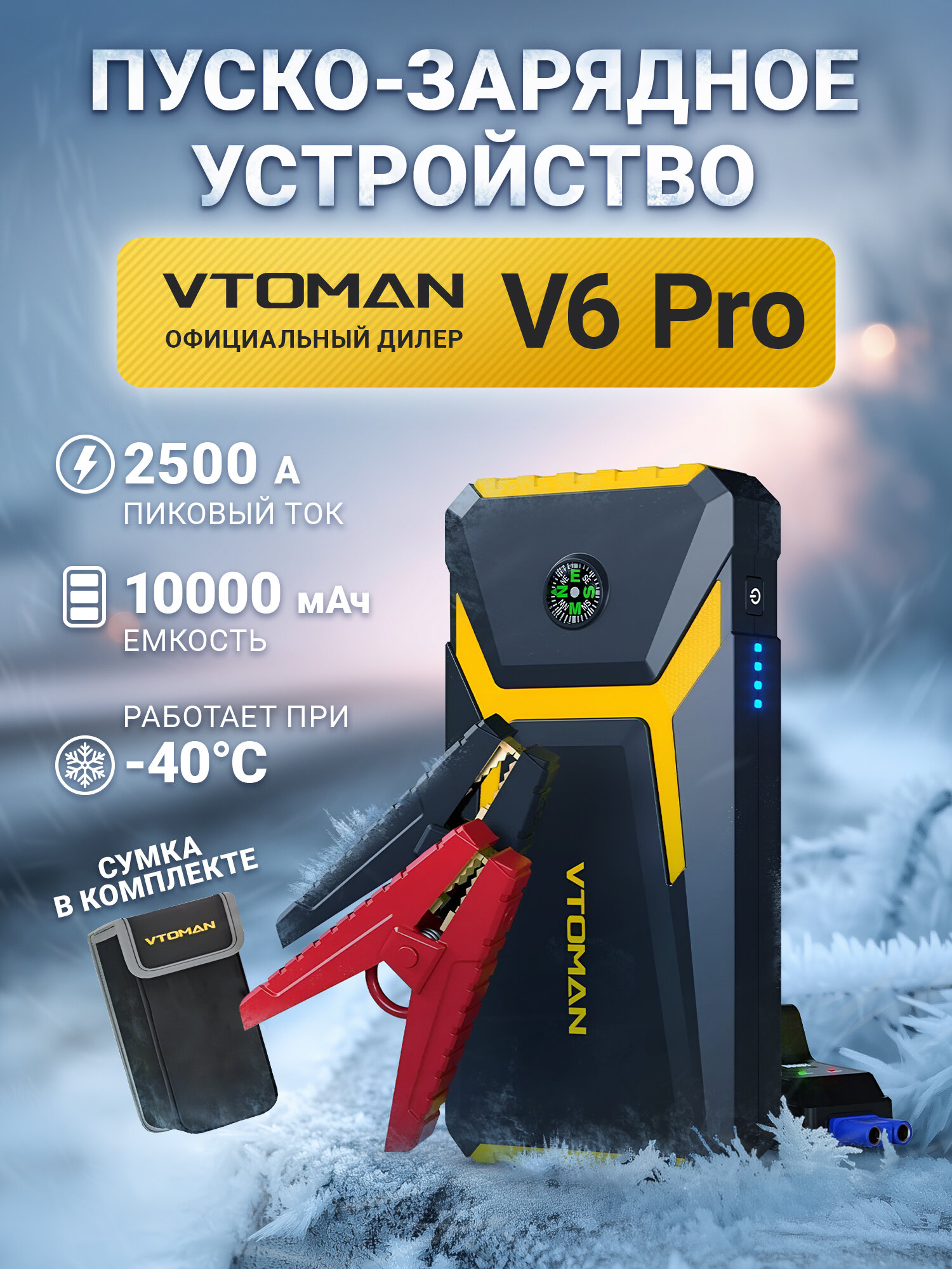 Пуско-зарядное устройство для автомобиля VTOMAN V6 Pro, 2500 А, 10 000 мАч, портативный бустер (jump starter)