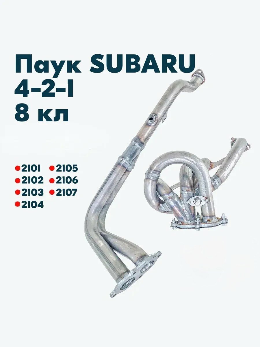 Выпускной коллектор паук "DKAHIT" "Subaru Sound" 4-2-1 на Ваз 2101, 2102, 2103, 2104, 2105, 2106, 2107 / 8v