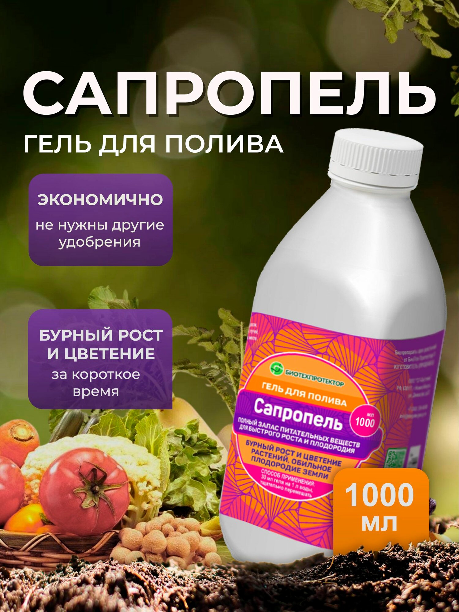 Сапропель гель для полива удобрение для растений 1000 мл