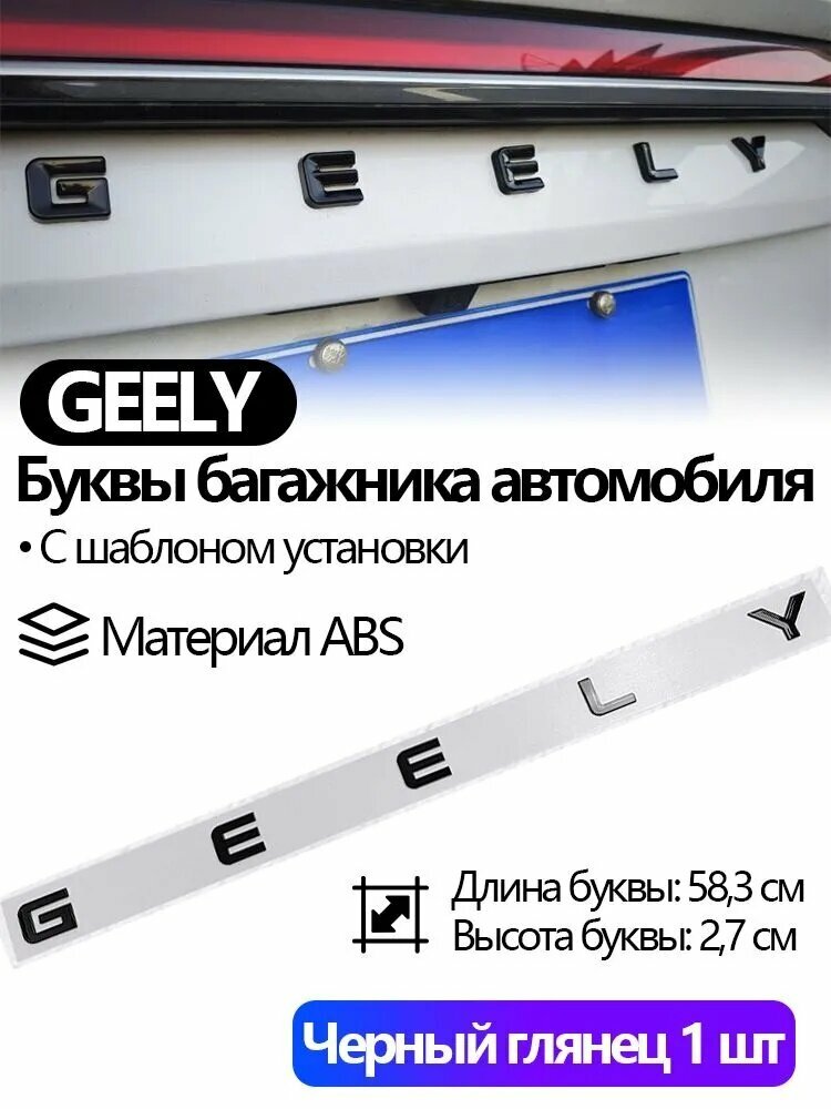Значок с монограммой на багажнике автомобиля GEELY Monjaro, Coolray, Cityray, Atlas Pro, Preface, Tugella, Belgee, Boyue Cool и др. 58.3*2.7cm.1 шт