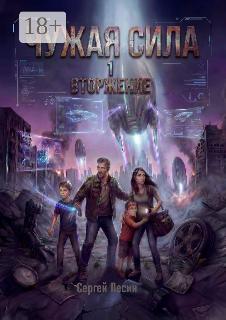 Чужая сила