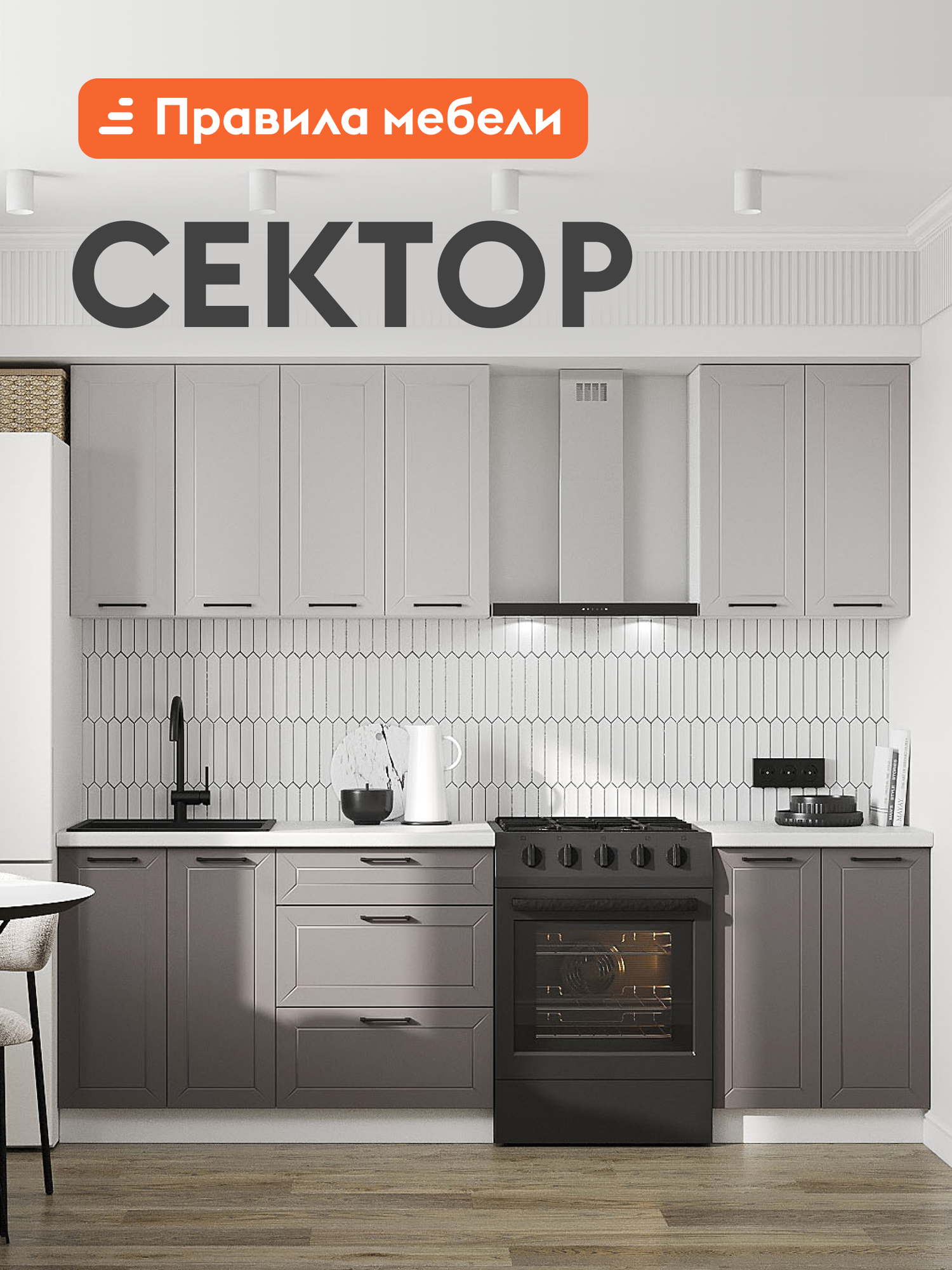 Кухонный гарнитур Сектор 1.8 м, мебель для дома и кухни, Белый / Грей / Нео