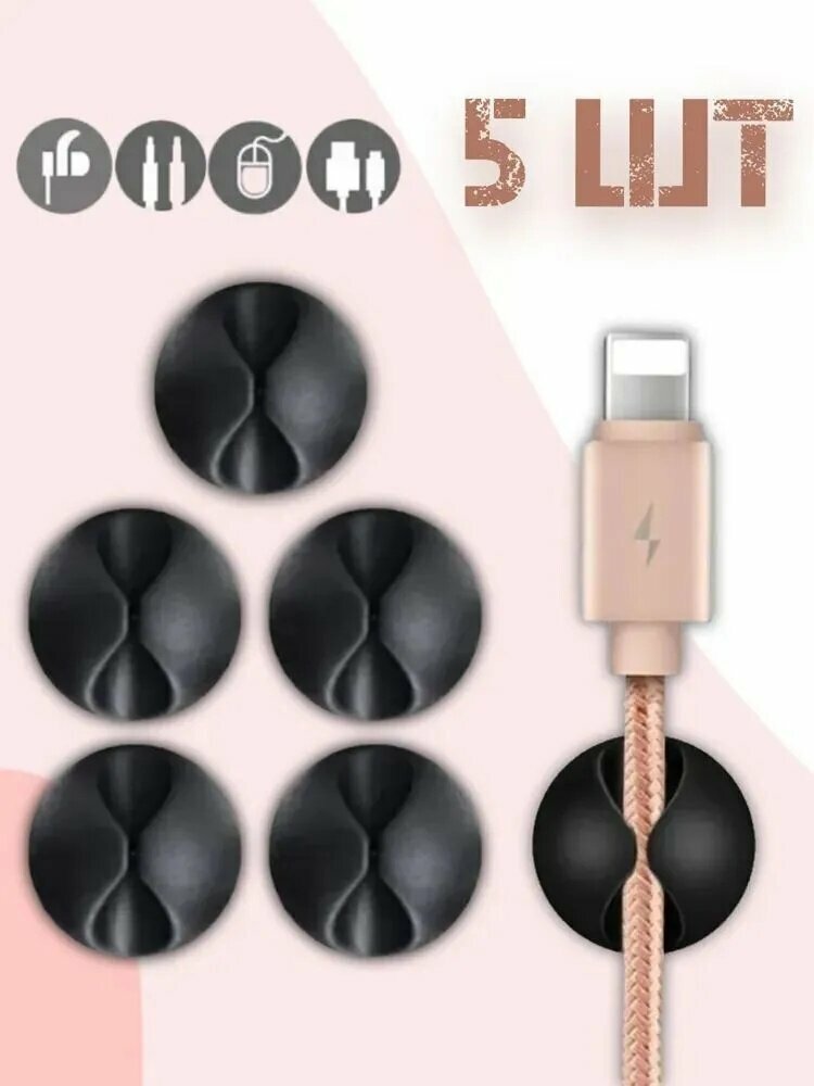 Настольный органайзер для проводов, автомобильный держатель для проводов, держатель наушников, мышек, периферии 5шт