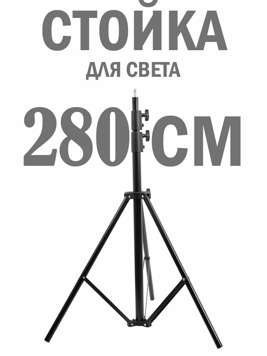 Стойка 280 см