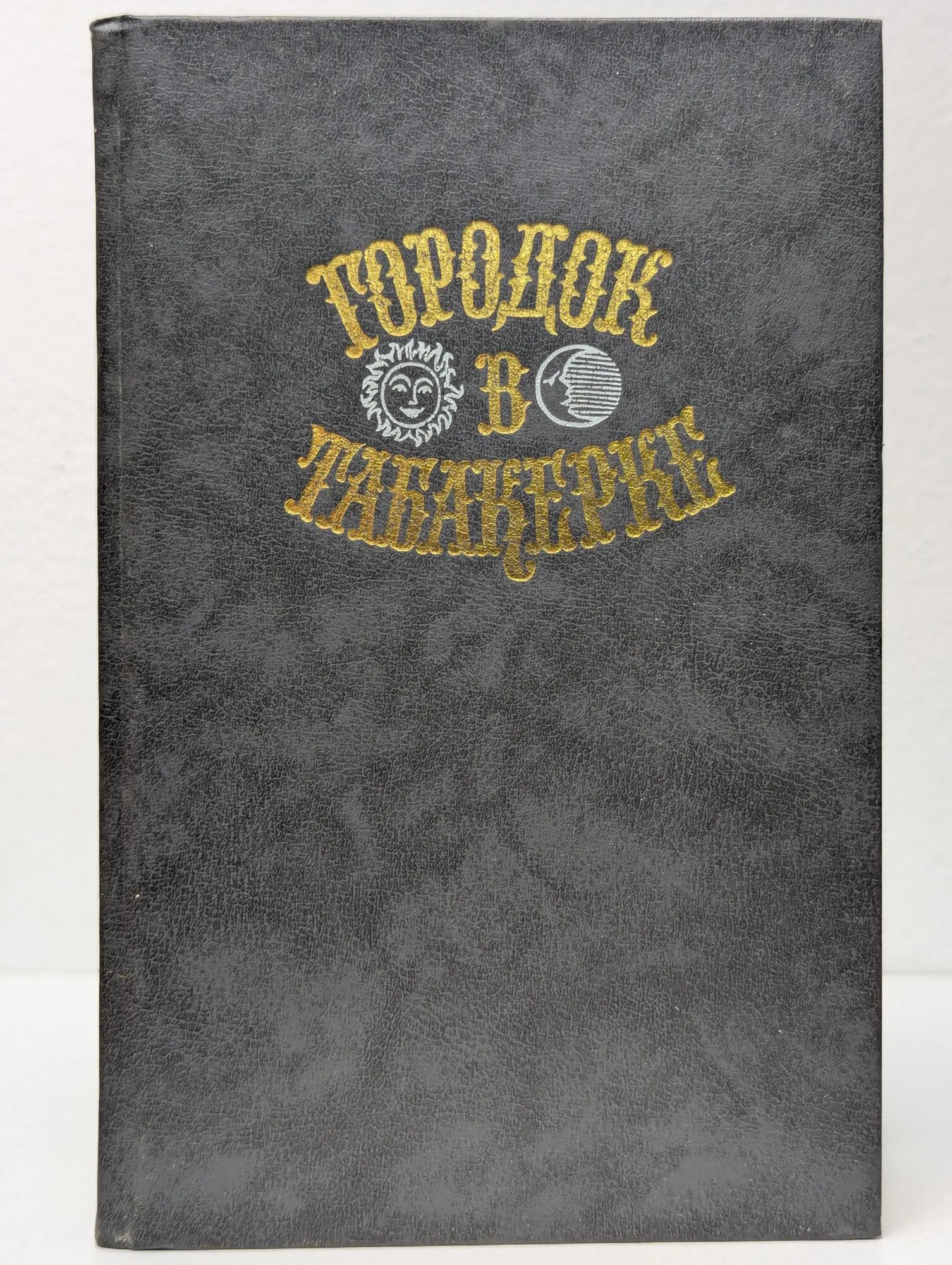 Городок в табакерке Серов Сергей Яковлевич (сост.) 1989