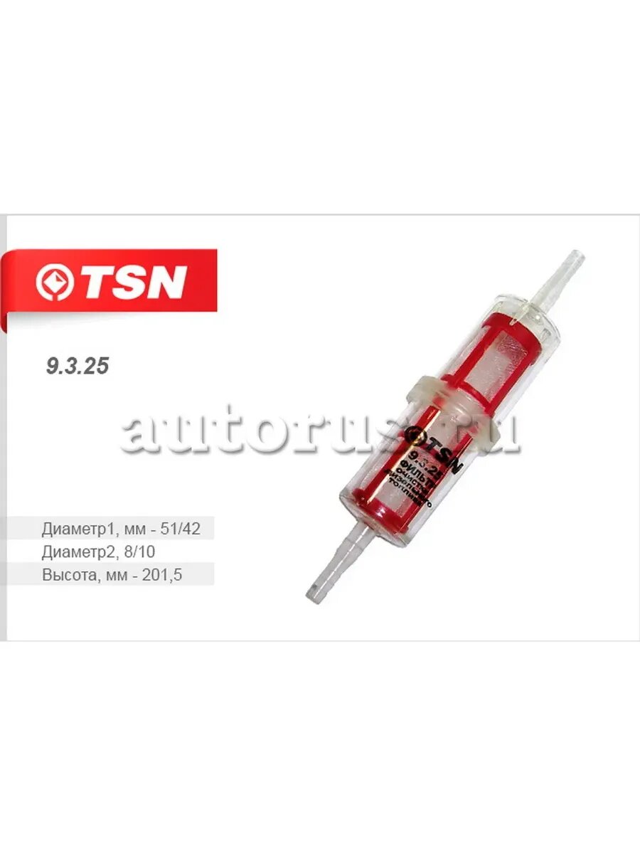 Фильтр топливный КАМАЗ, МАЗ, ГАЗ, ПАЗ, ЗИЛ, FIAT, FORD TSN 9