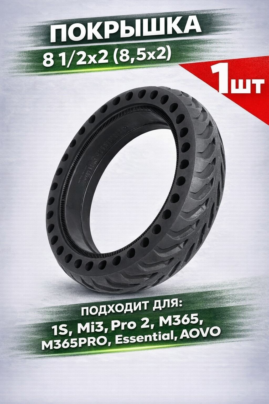 Литая покрышка для Xiaomi m365