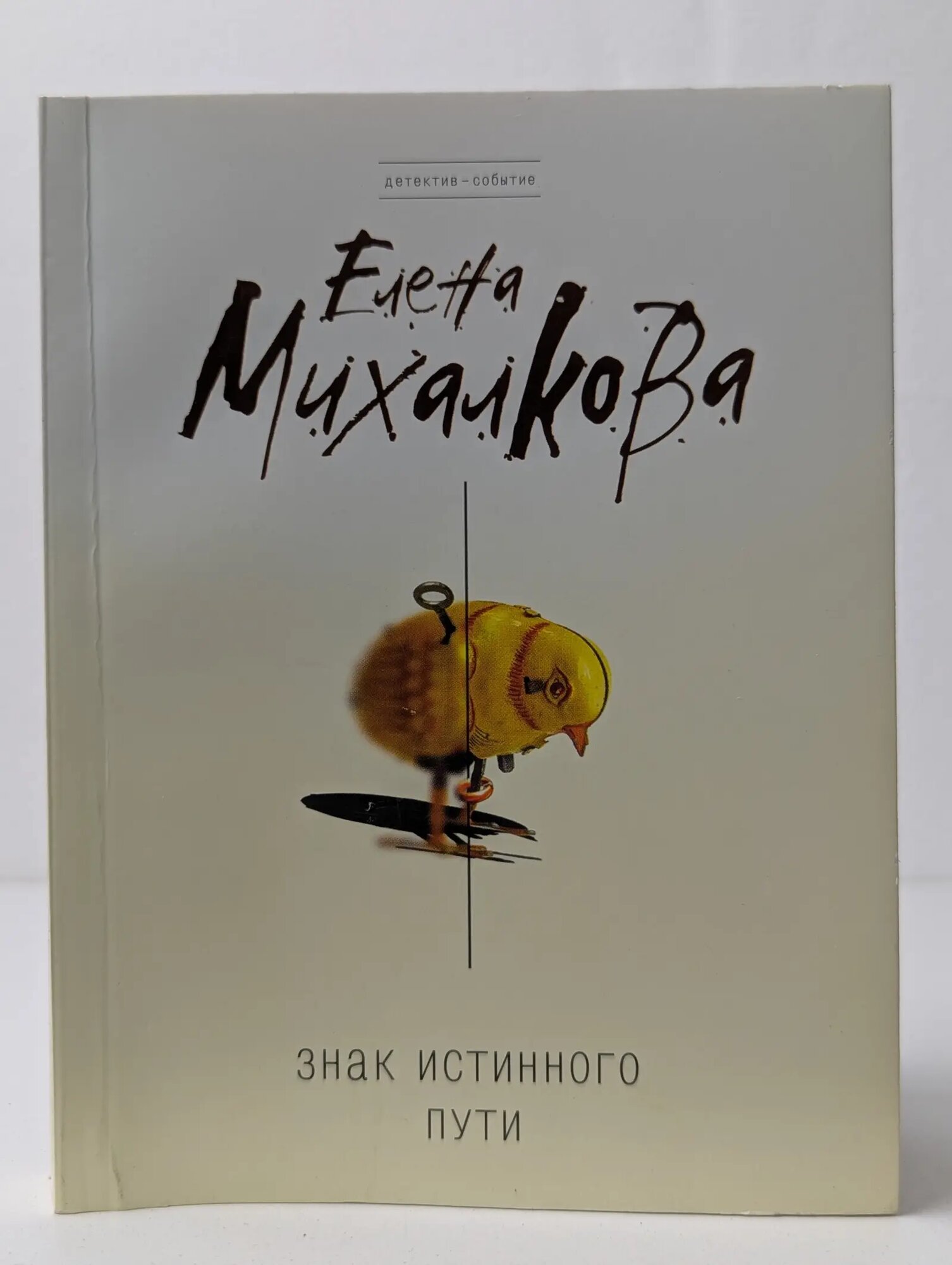 Знак истинного пути Михалкова Елена Ивановна 2008